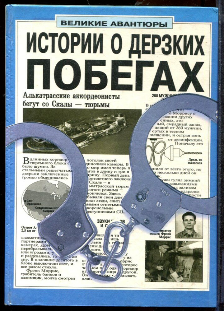 Даусвелл П. - Истории о дерзких побегах - 1996