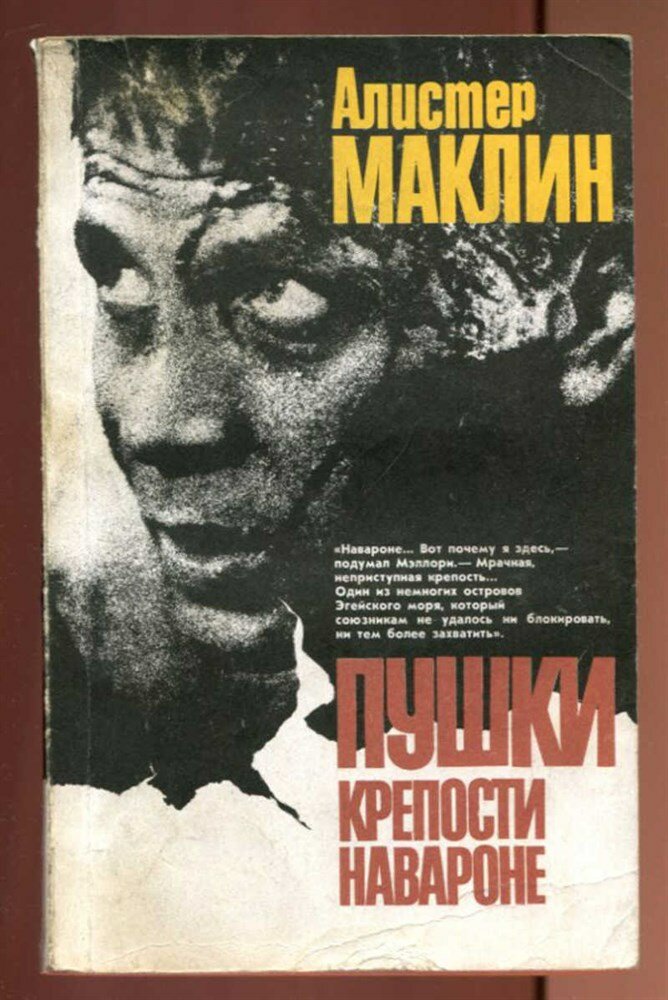 Маклин А. - Пушки крепости Навароне | Приключенческая повесть. - 1991