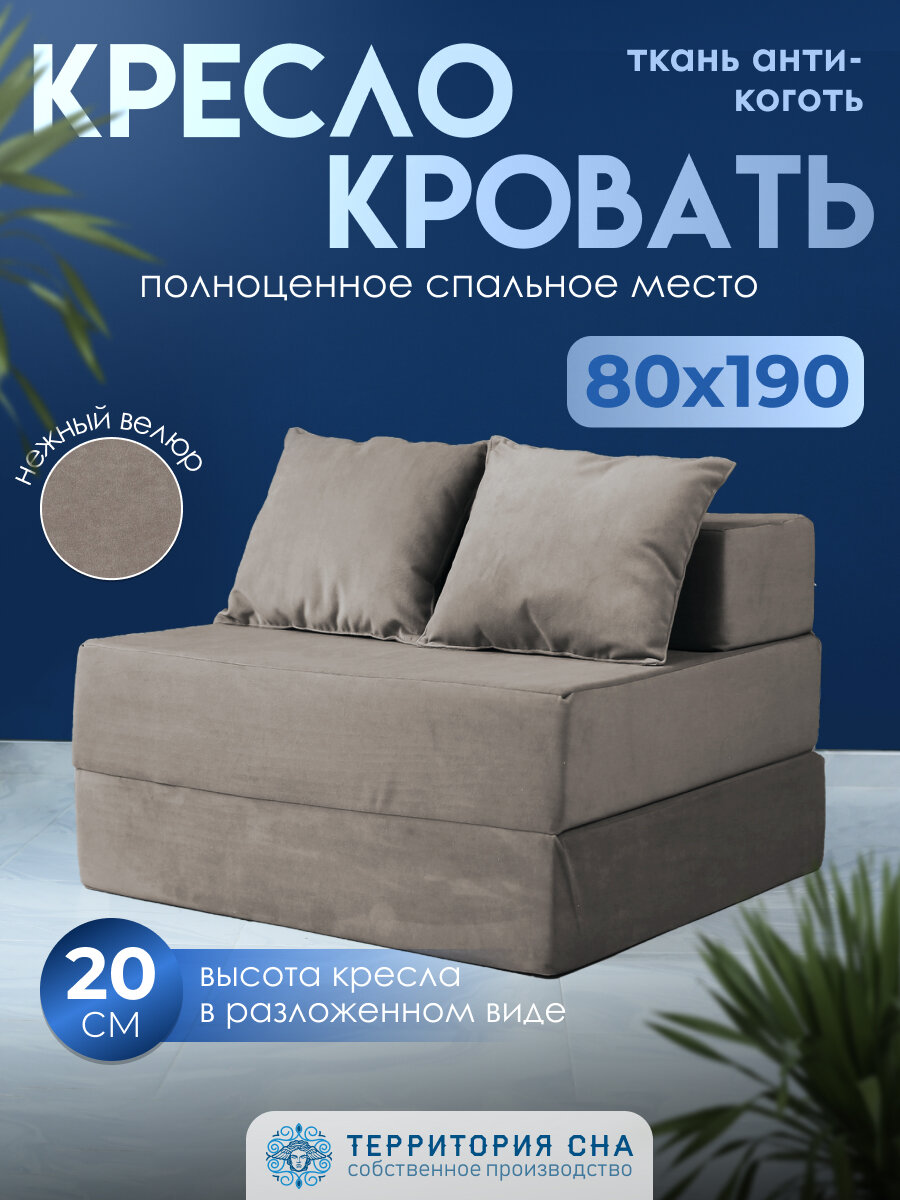 Кресло-кровать раскладное Территория сна, бескаркасное, велюровое, 80x80 см