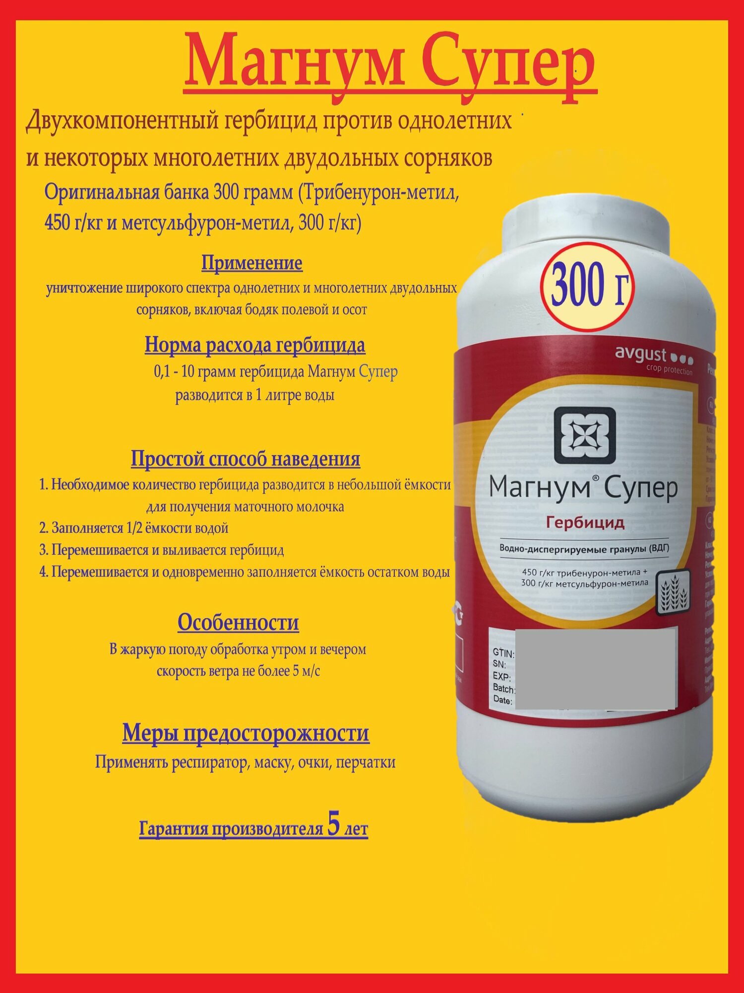 Гербицид Магнум супер (банка 300 грамм) двухкомпонентный от двудольных сорняков на зерновых