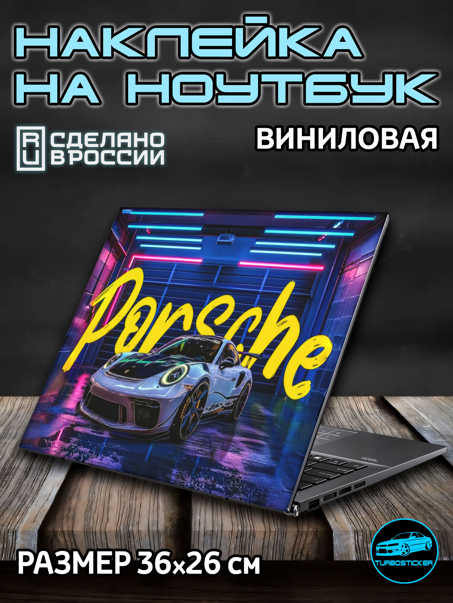 Наклейка на ноутбук