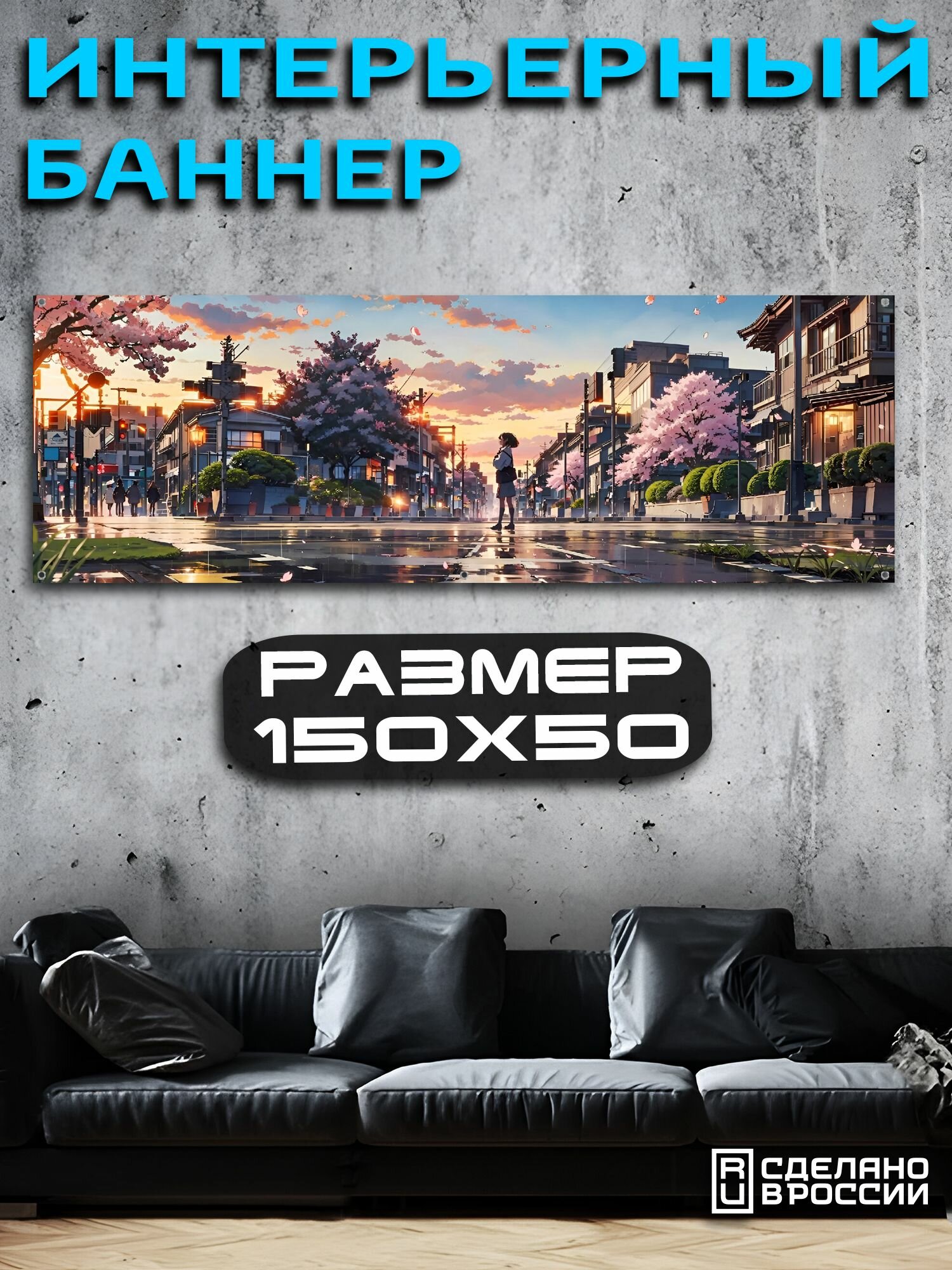 Баннер интерьерный 150х50