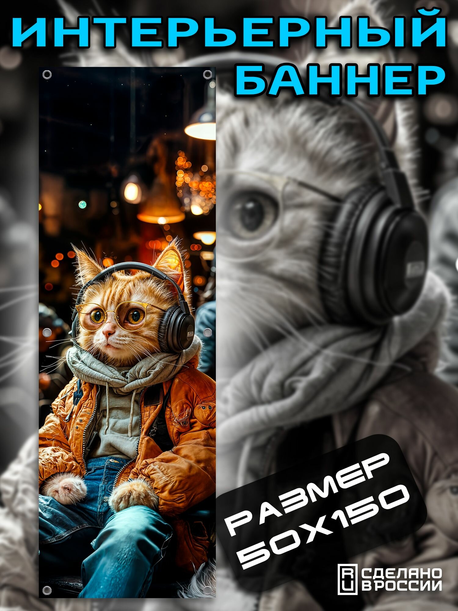 Постер на стену баннер 50х150