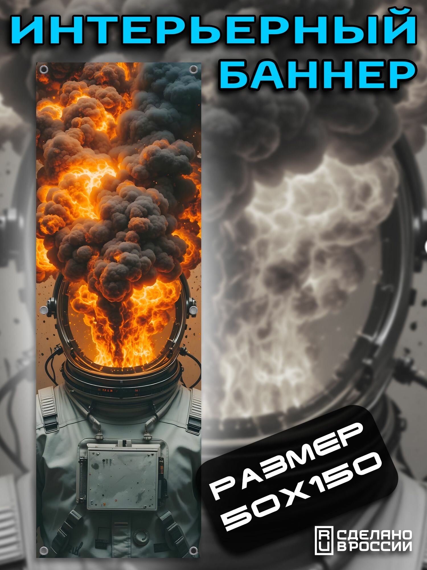 Постер на стену баннер 50х150