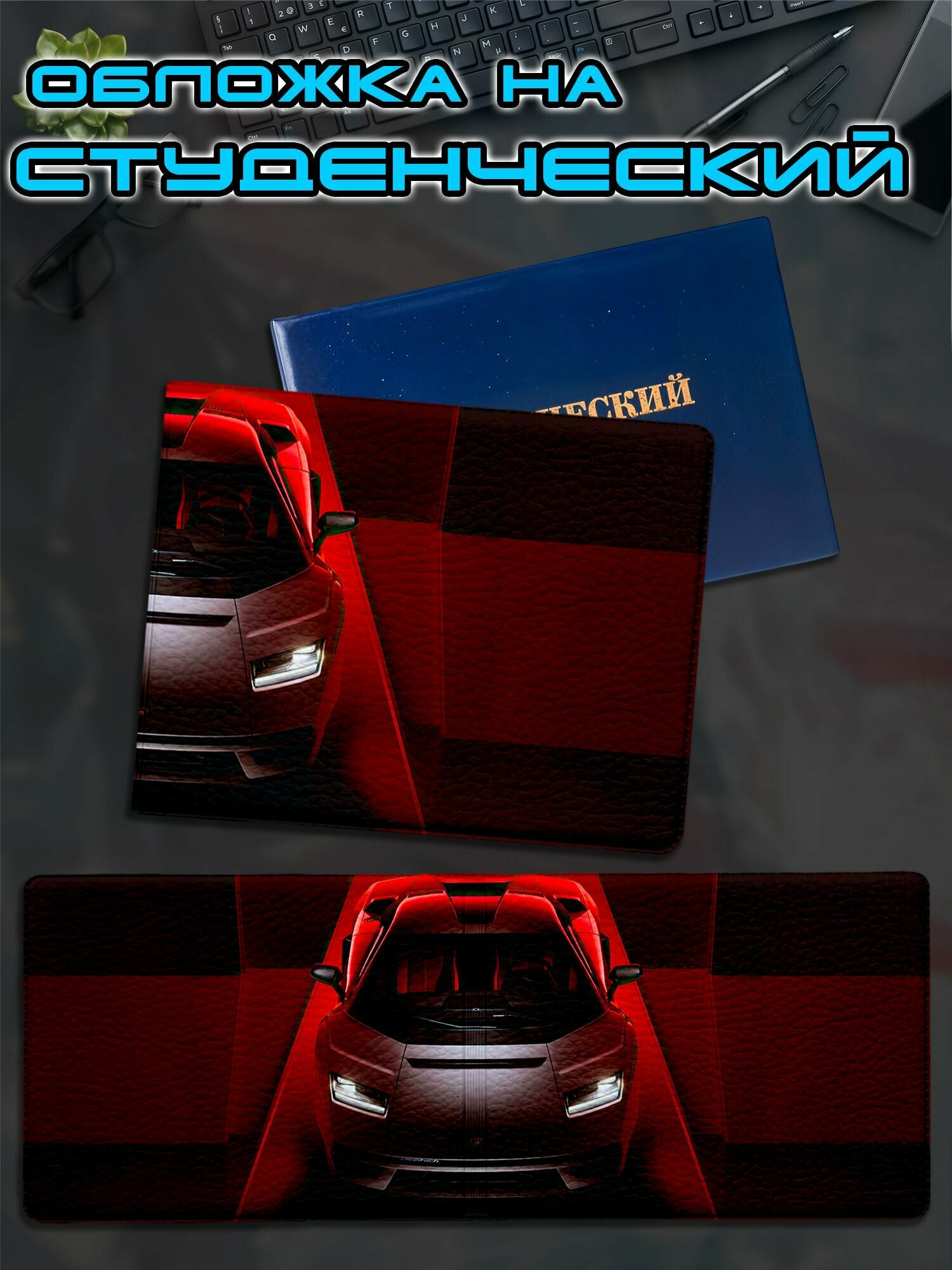 Обложка для студенческого билета TURBOSTICKER