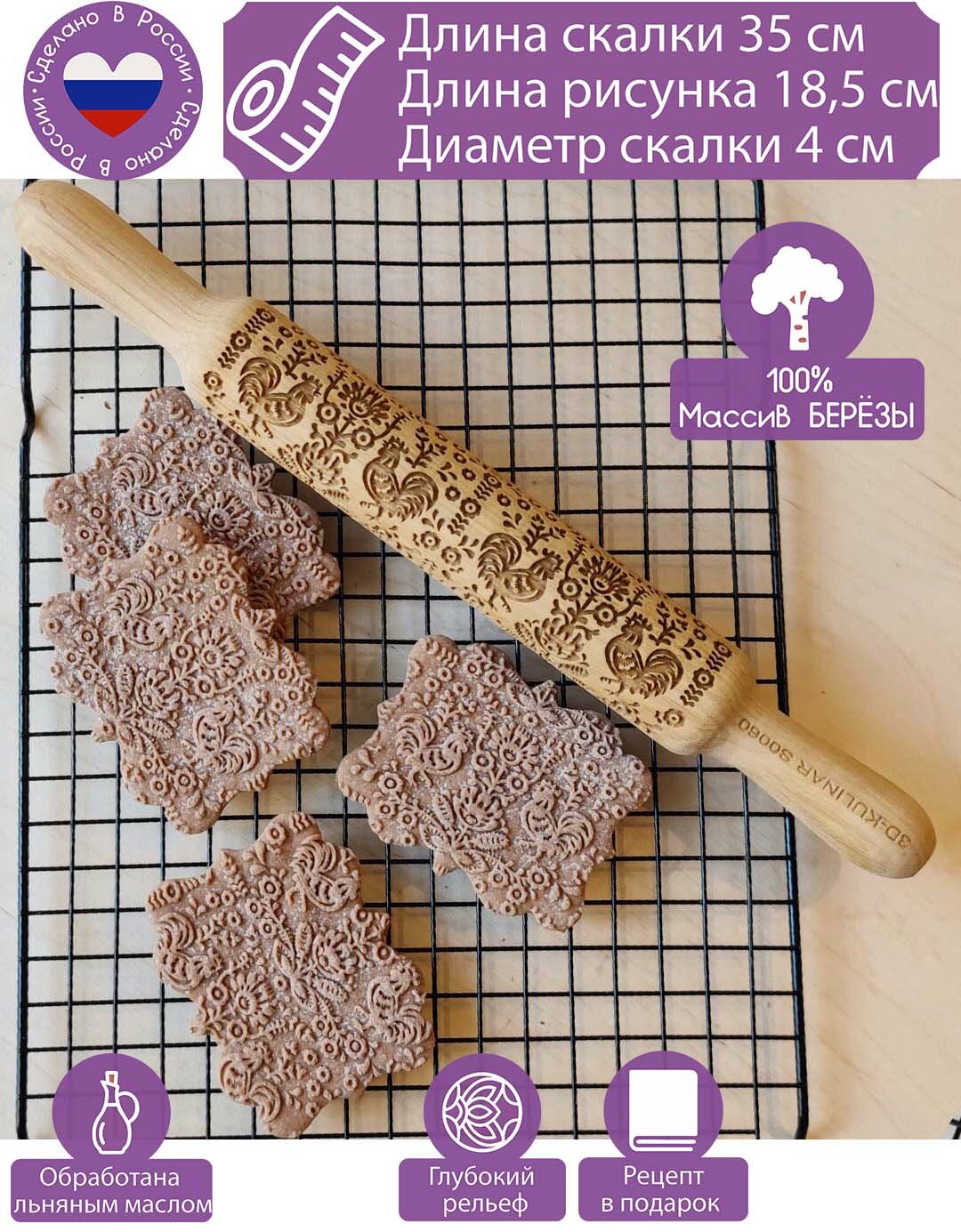 Узорная скалка " Петушки " 3D-Kulinar