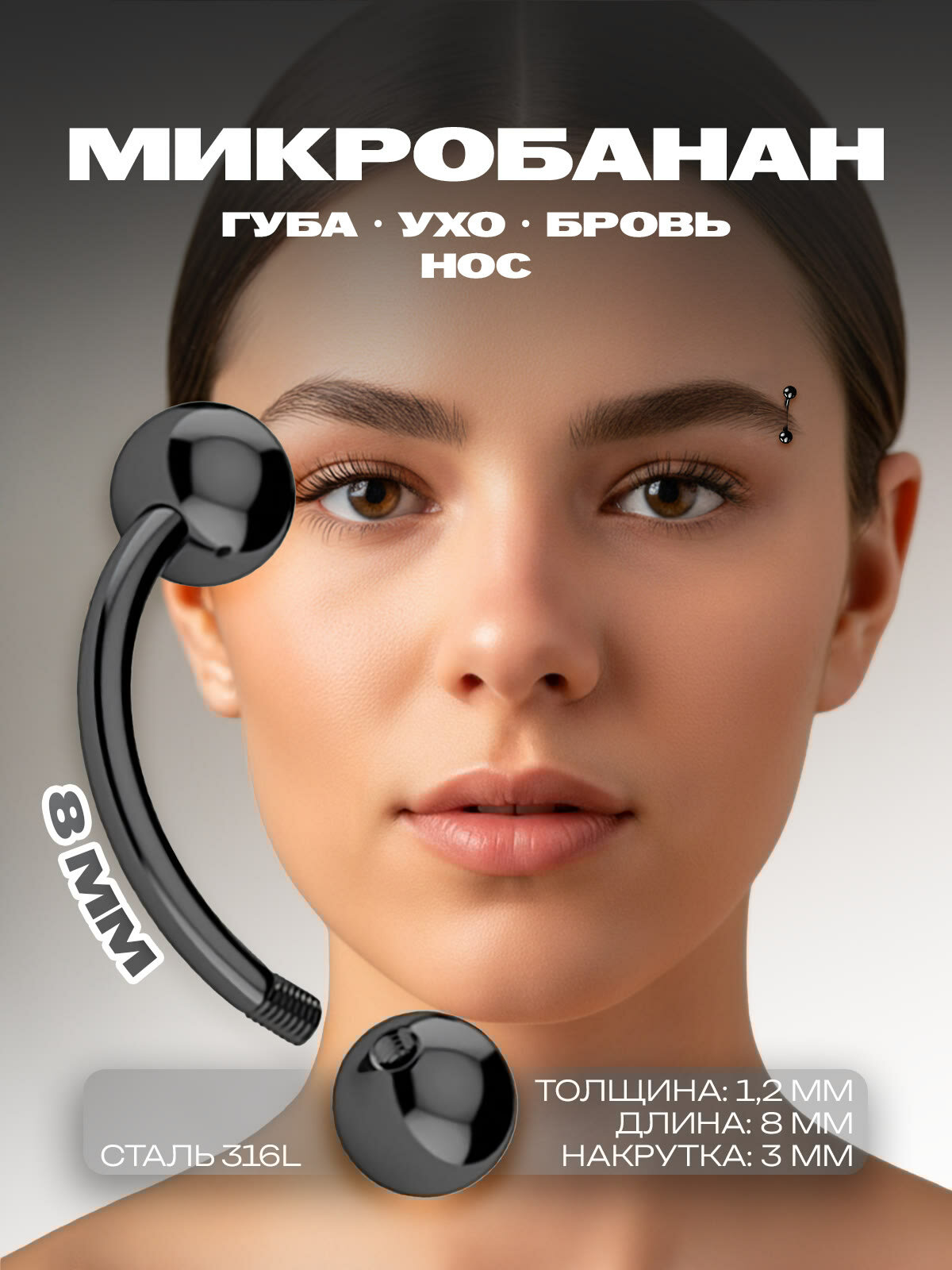 Пирсинг в бровь