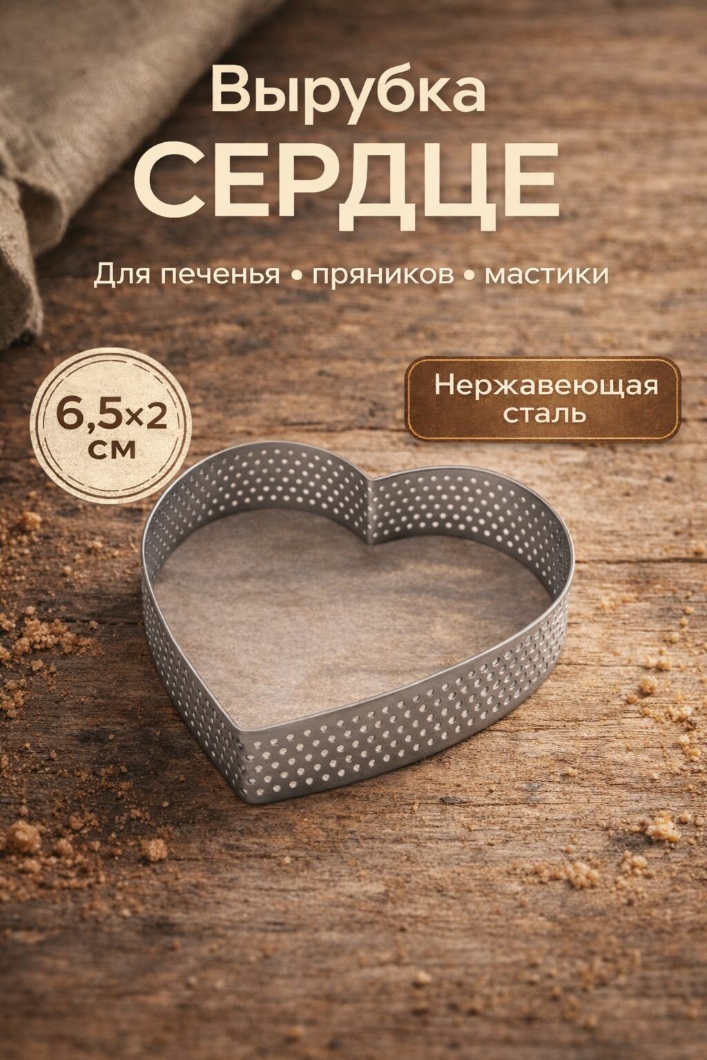 Вырубка для печенья сердце 6,5 см из нержавеющей стали, форма для пряников и мастики