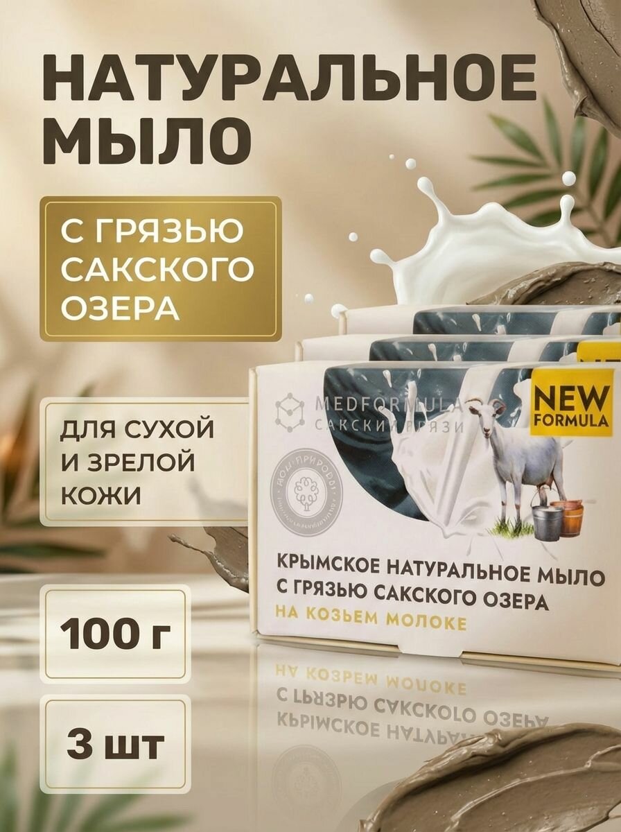 Дом природы Мыло MED formula "На козьем молоке" для сухой и зрелой кожи 3 шт