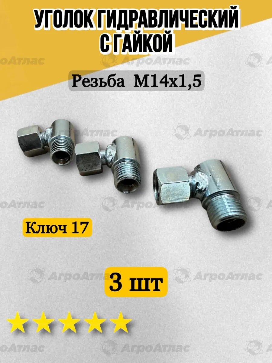 Уголок гидравлический DK Штуцер - Гайка М14х1,5 3 шт