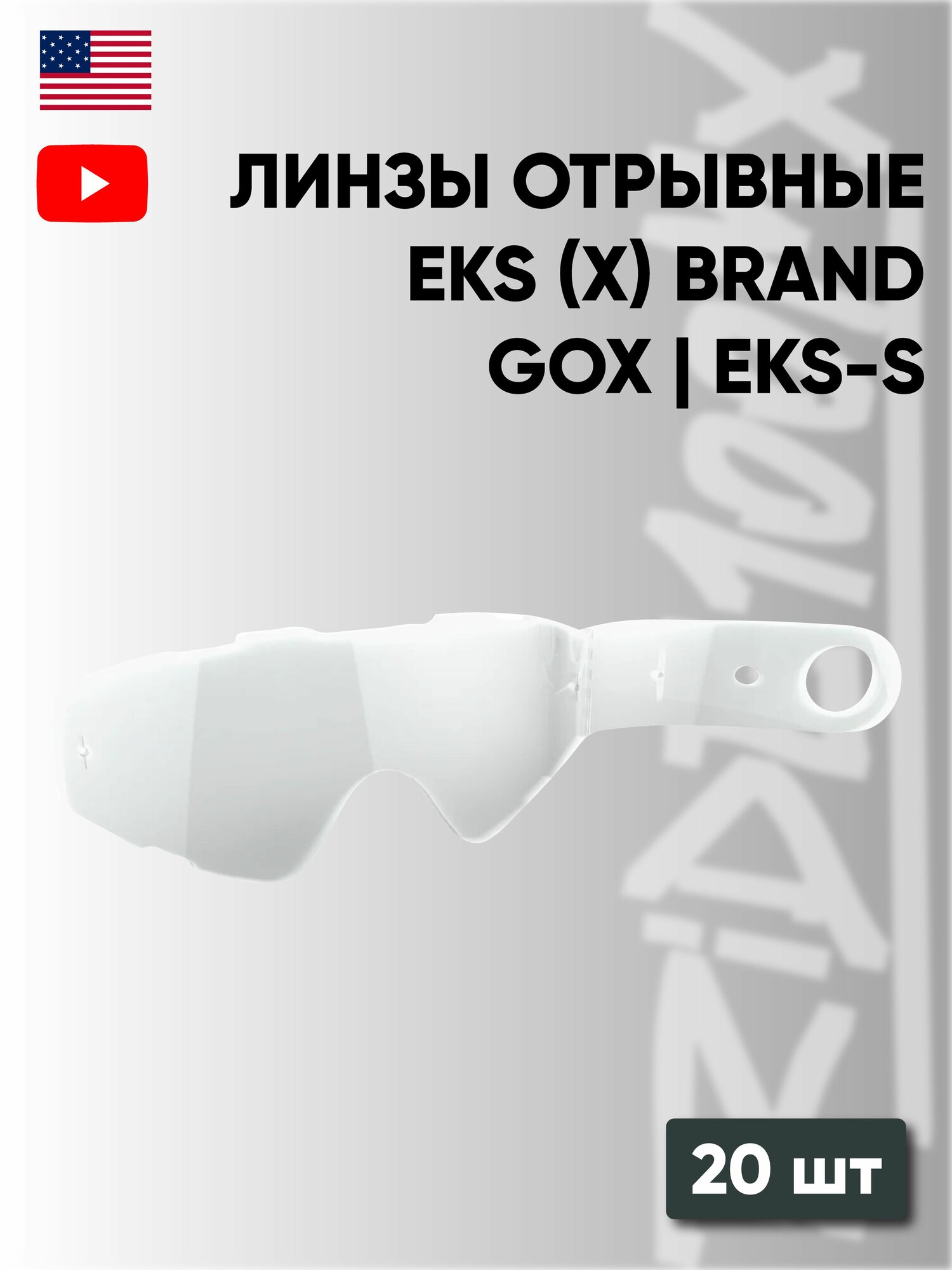 Линзы отрывные для мотомаски EKS (X) BRAND GOX / EKS-S Standard Tear-Offs 20шт (067-40320)