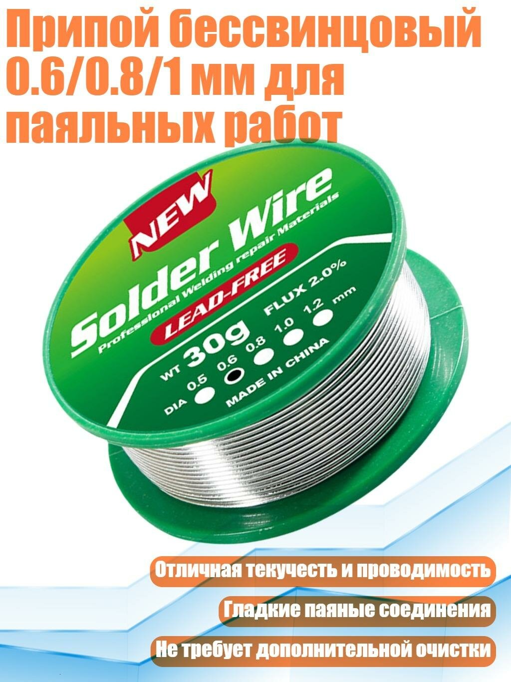 Припой бессвинцовый 0.6/0.8/1 мм для паяльных работ, 30g - 0.6mm