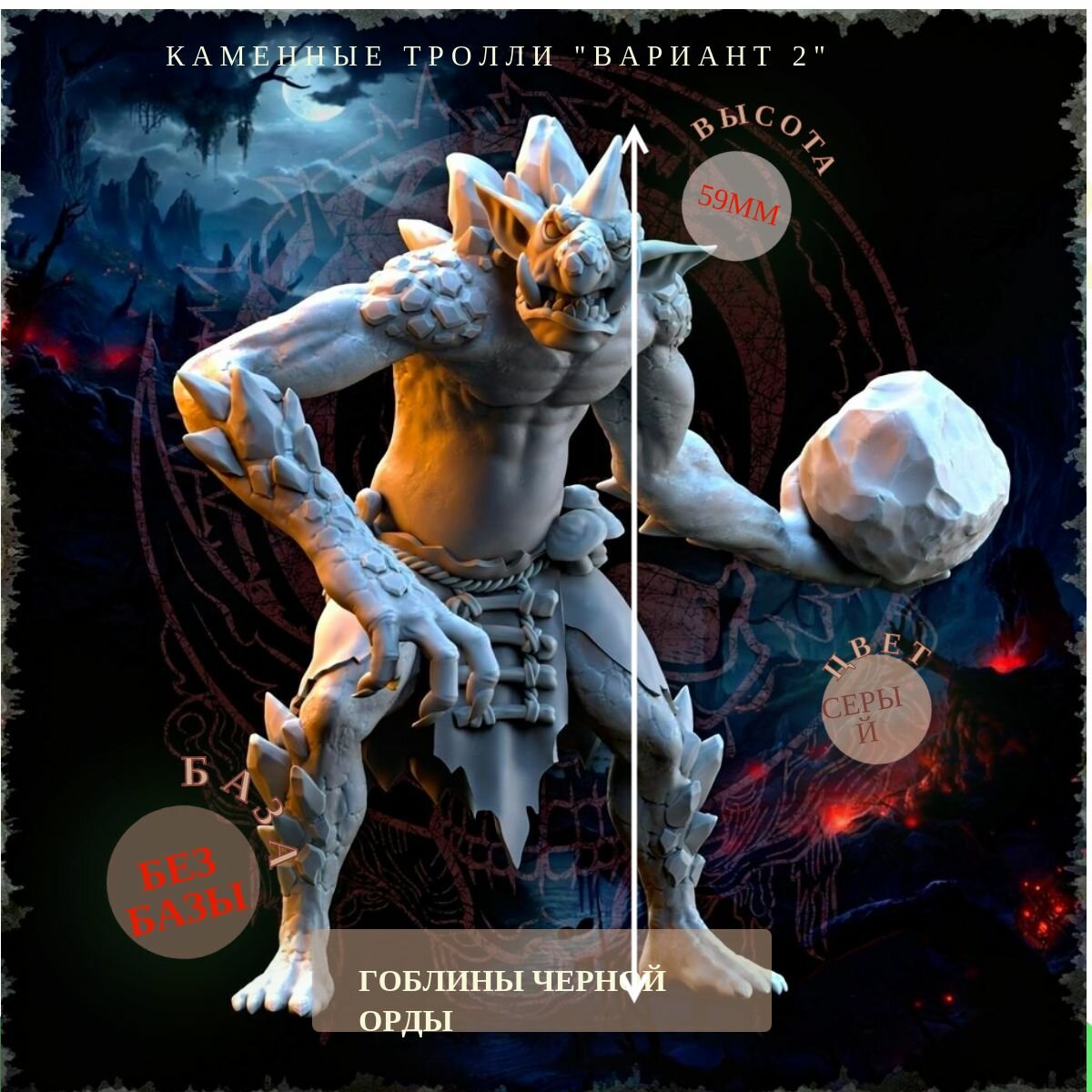 Каменные Тролли "вариант 2" ДнД DnD миниатюры из набора "Гоблины Чёрной Орды"