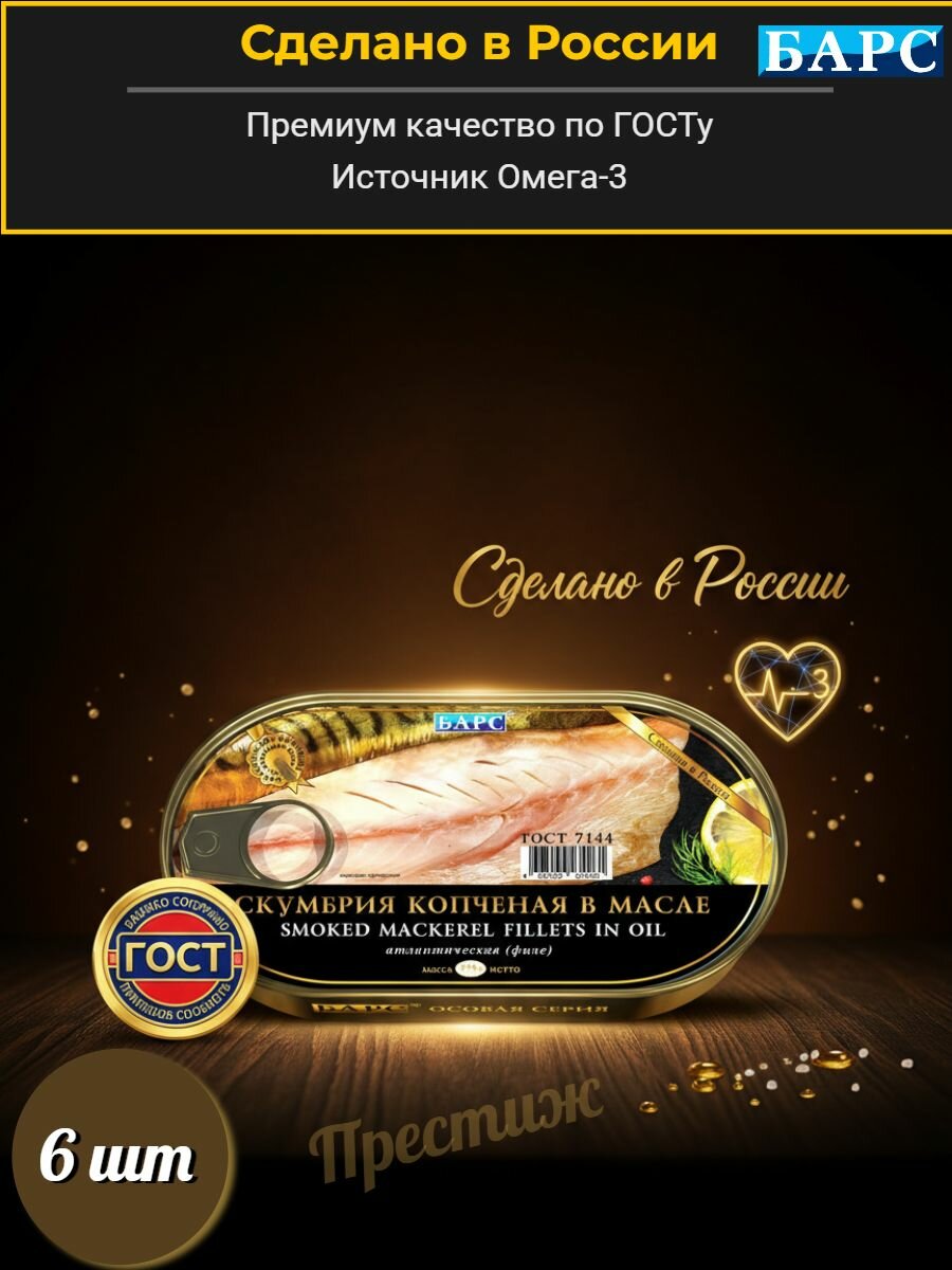 Барс Скумбрия атлантическая (африканская пятнистая) копченая в масле 175гр. (набор 6 шт)