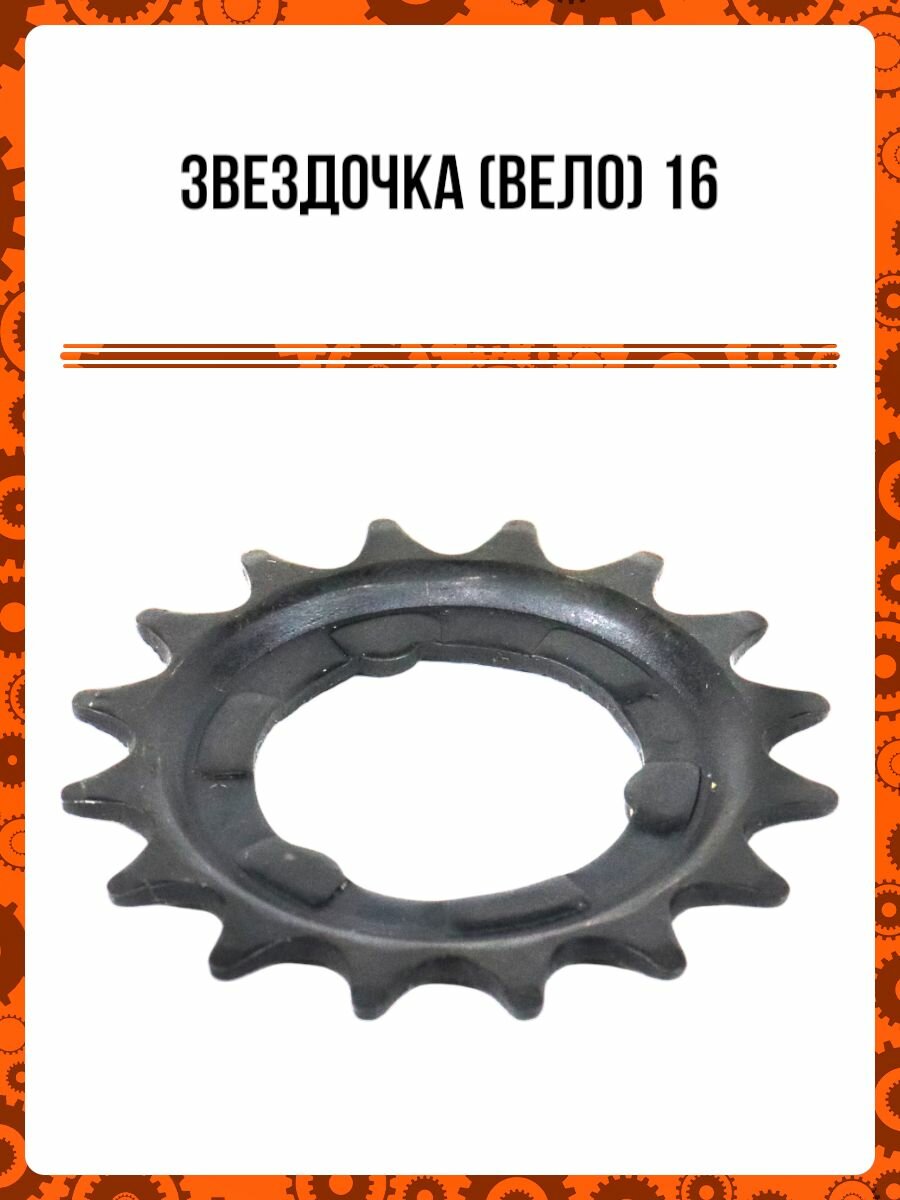 Звездочка (вело) 16