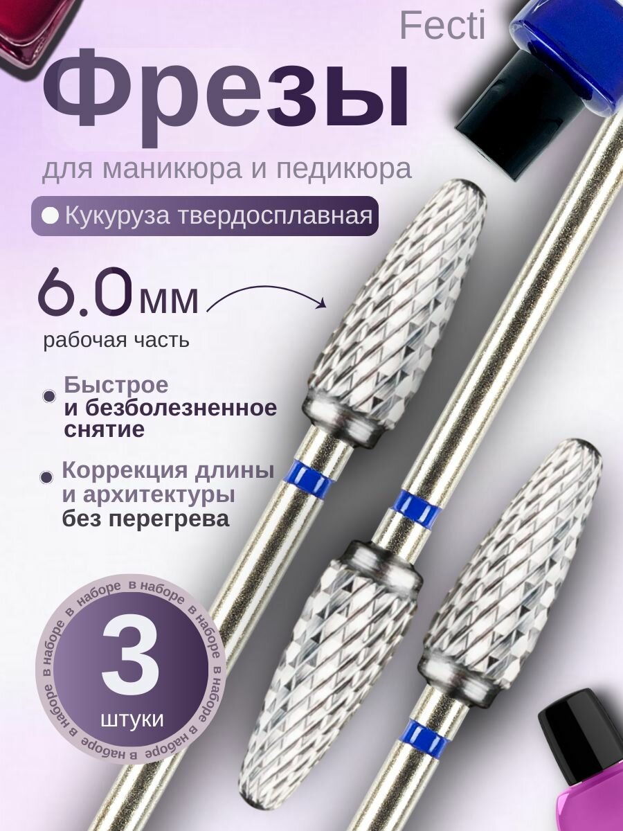 Fecti / Фрезы Кукуруза твердосплавные для маникюра и педикюра, 3 шт, синяя насечка