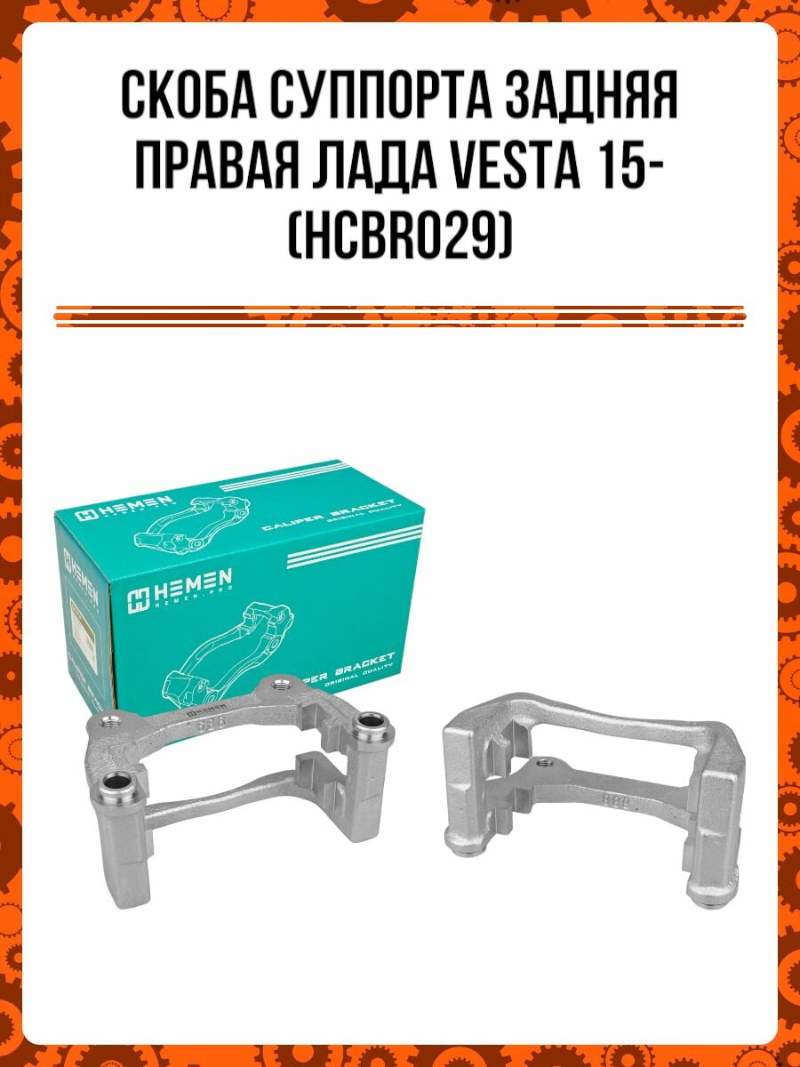 Скоба суппорта задняя правая Vesta 15- (HCBR029)