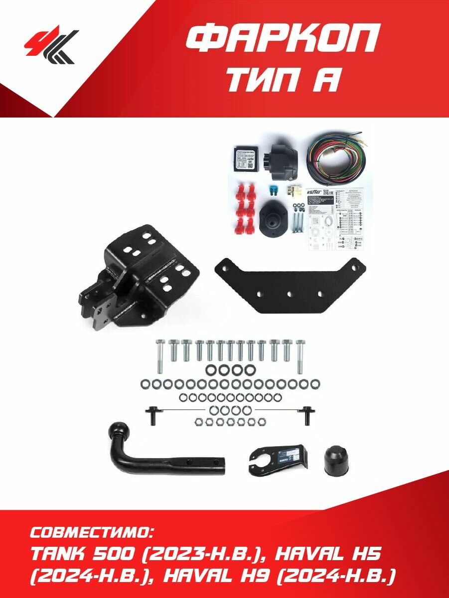 Фаркоп (тип "A") Танк 500 (2023-Н. В.), Хавал Н5 (2024-Н. В.), Хавал Н9 (2024-Н. В.) "Berg" + блок согласования "Koffer"