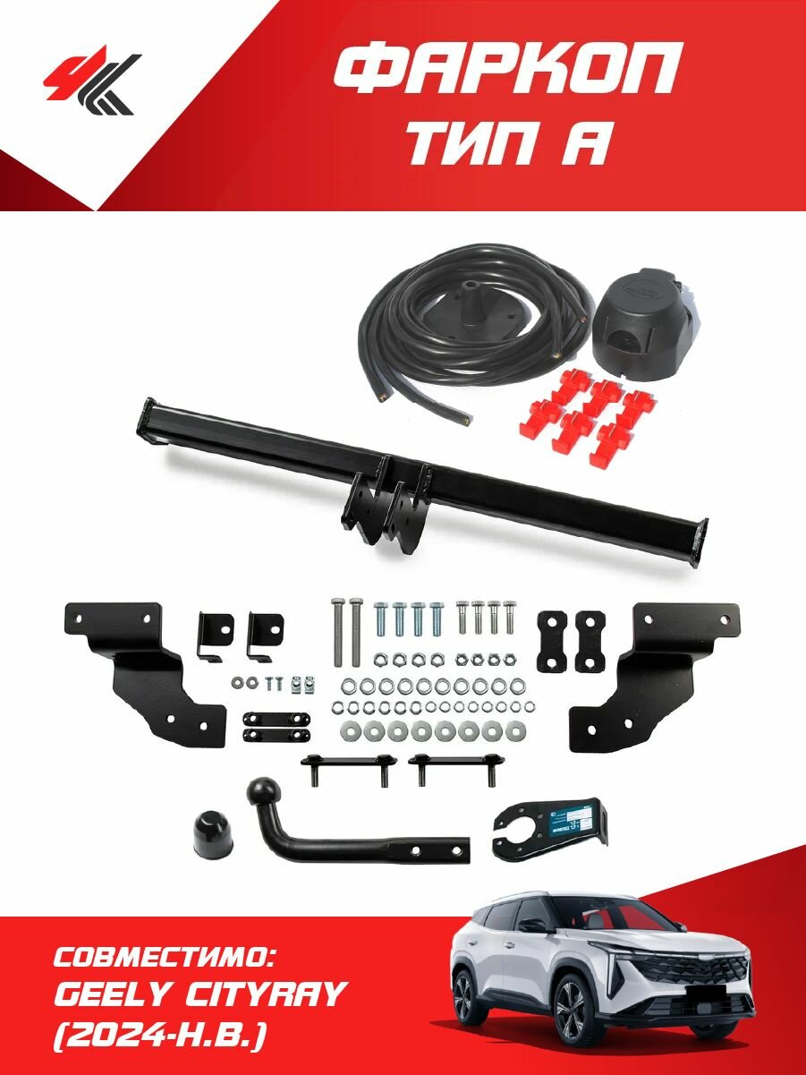 Фаркоп (тип "A") джили ситирей (2024-Н. В.) "Berg" + электрика "Koffer"