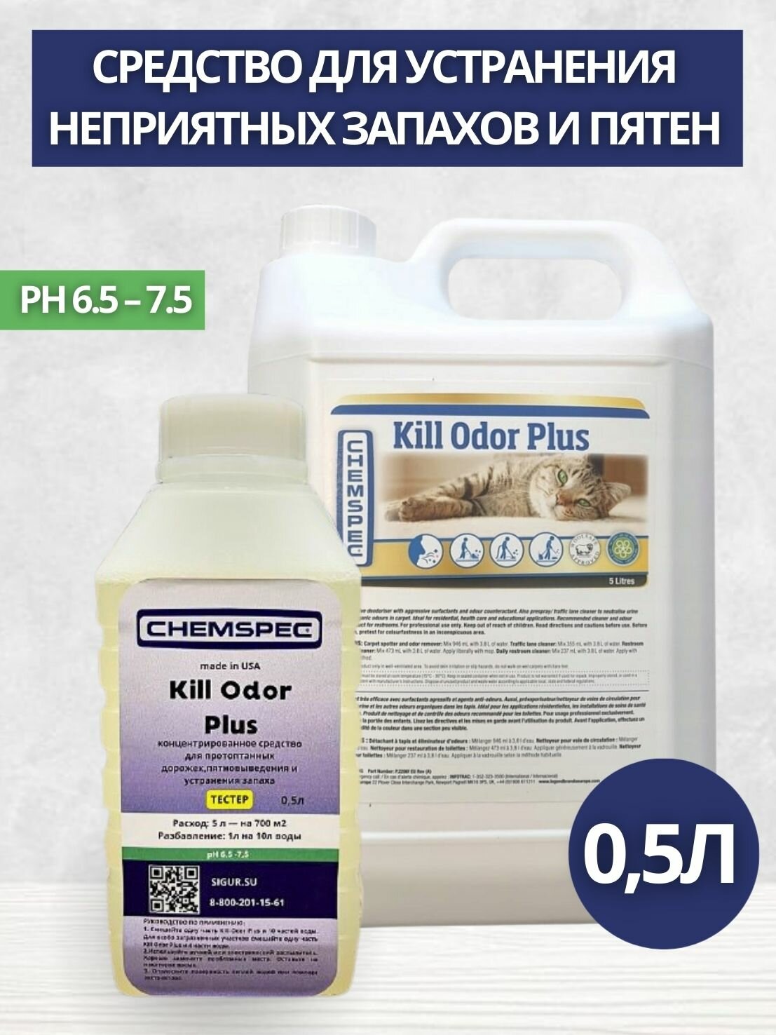 Средство для устранения неприятных запахов и пятен от их источников Chemspec: Kill Odor Plus 0,5л (арт. UKKOP4G)