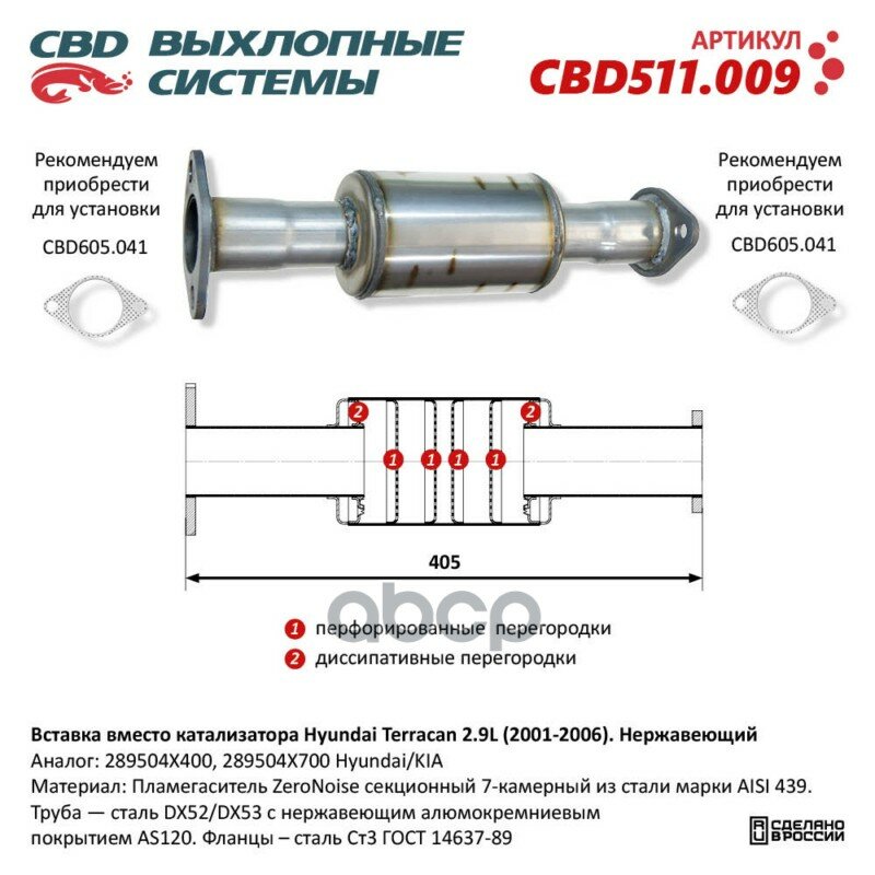 Пламегаситель HYUNDAI Terracan L=405мм секционный CBD CBD арт. CBD511.009