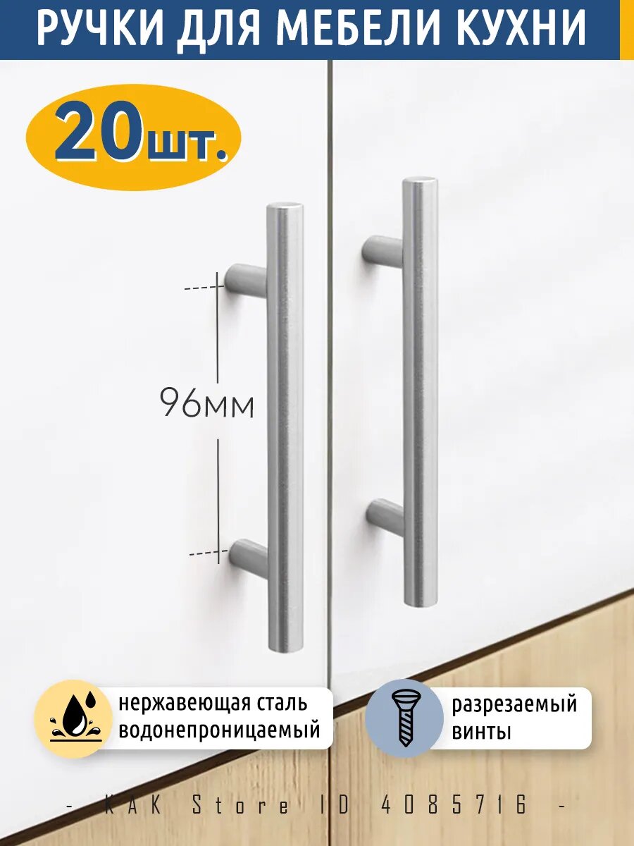 Ручки для мебельная кухни KAK, серебро 96мм, ручка рейлинг 20 шт