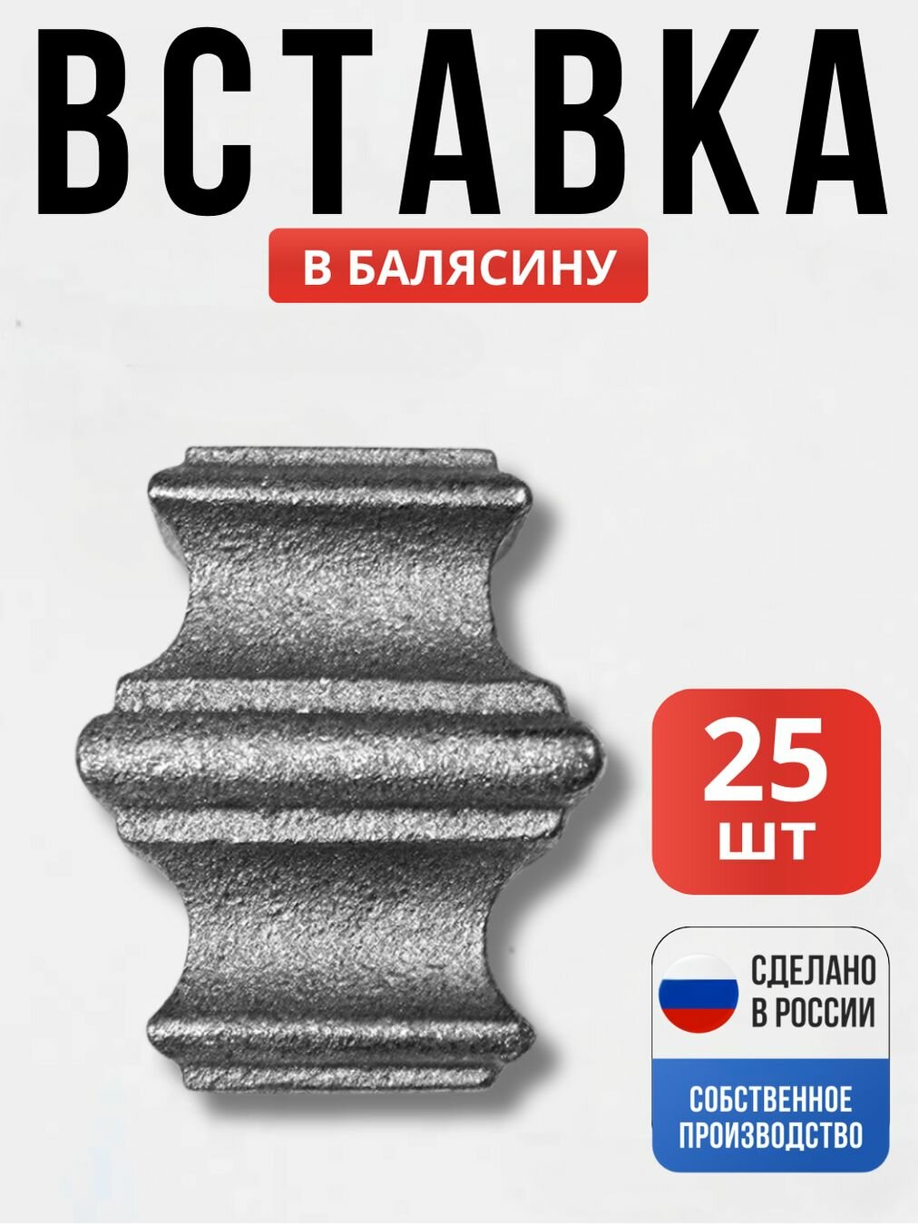 Набор 25 шт, Вставка в балясину 45*37мм 12*12мм для ворот, забора, решеток, оградок