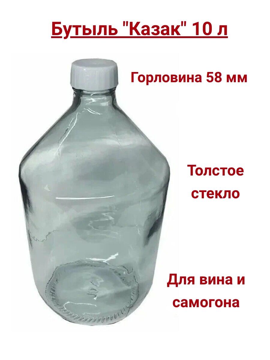 Бутыль "Казак" с закручивающейся крышкой ТО-58 / 10 л прозрачная