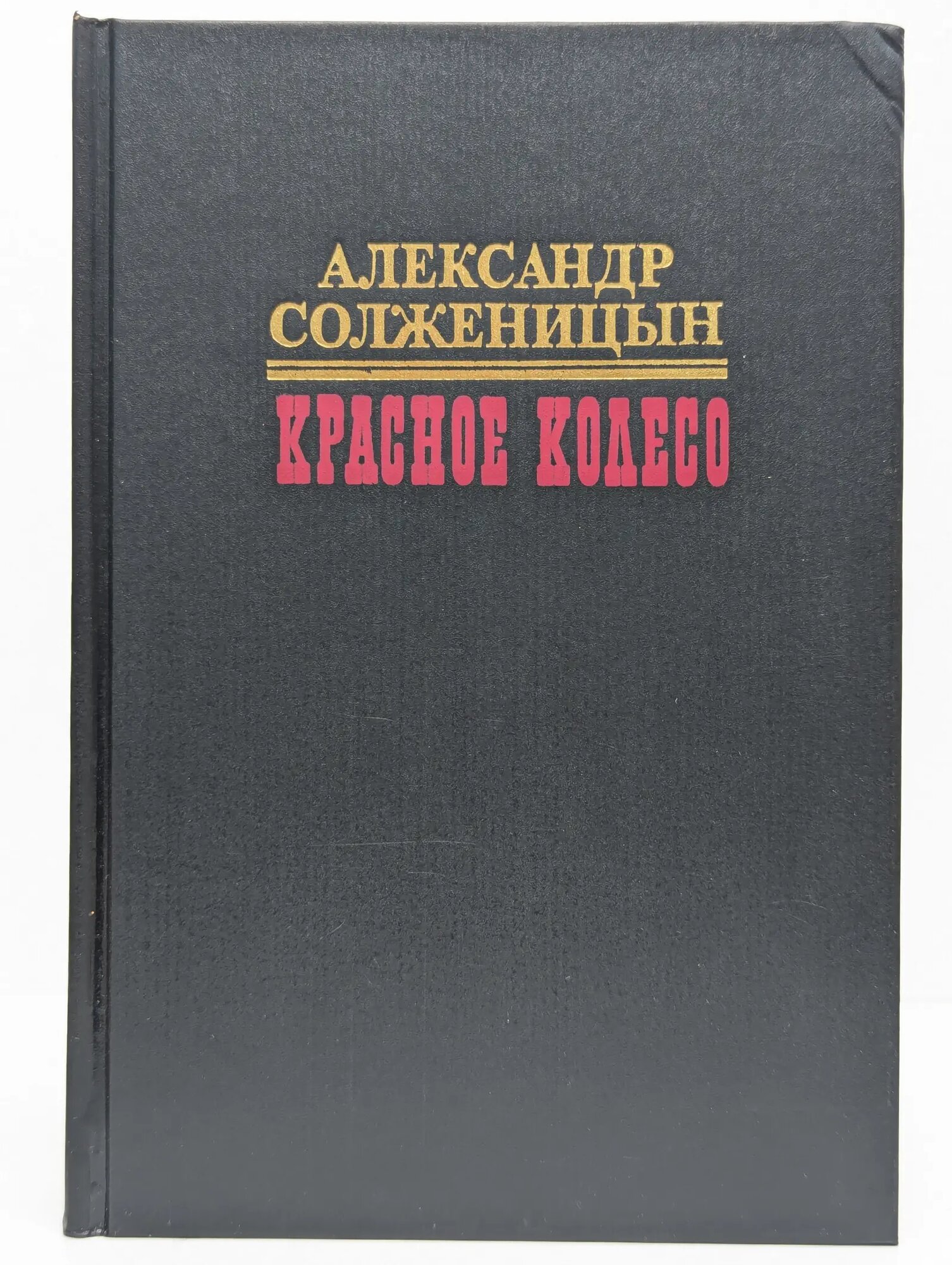 Красное колесо. В 10 томах. Том 6 Солженицын Александр Исаевич 1994