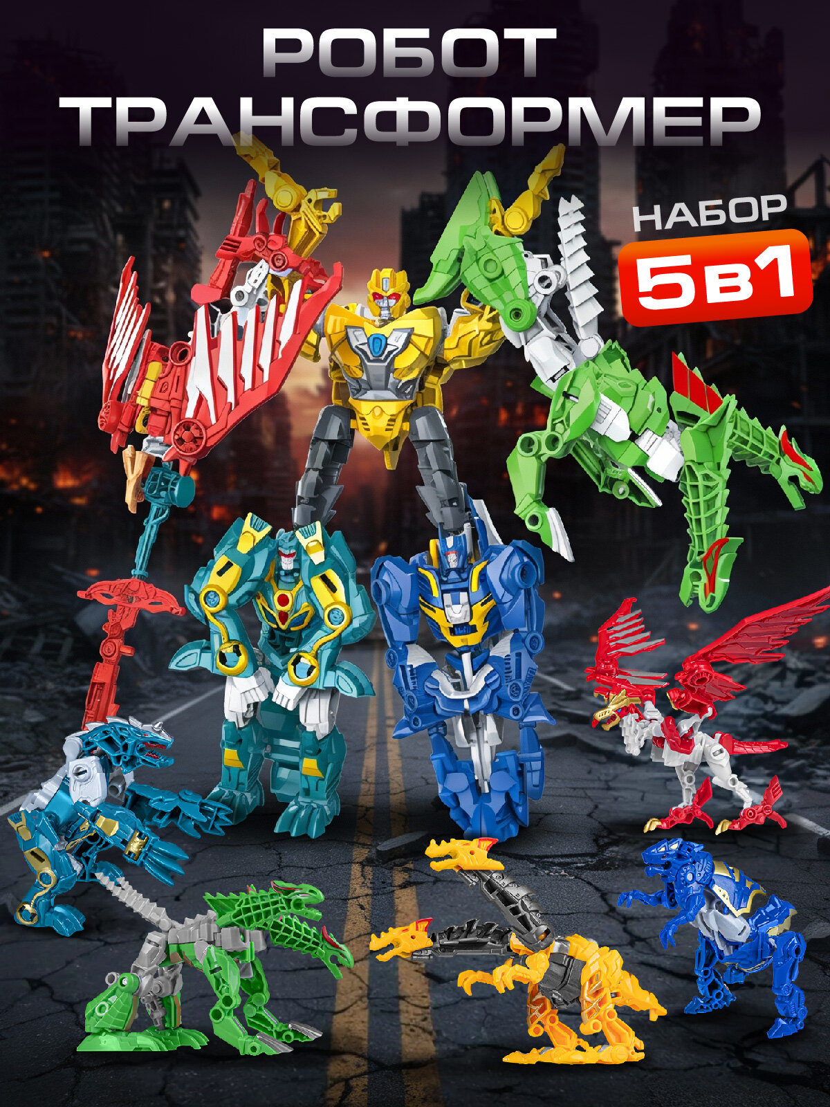 Мега Робот-трансформер 5в1, набор роботов- динозавров, собираются в робота, собери свой Трансформерлэнд, JB0214292