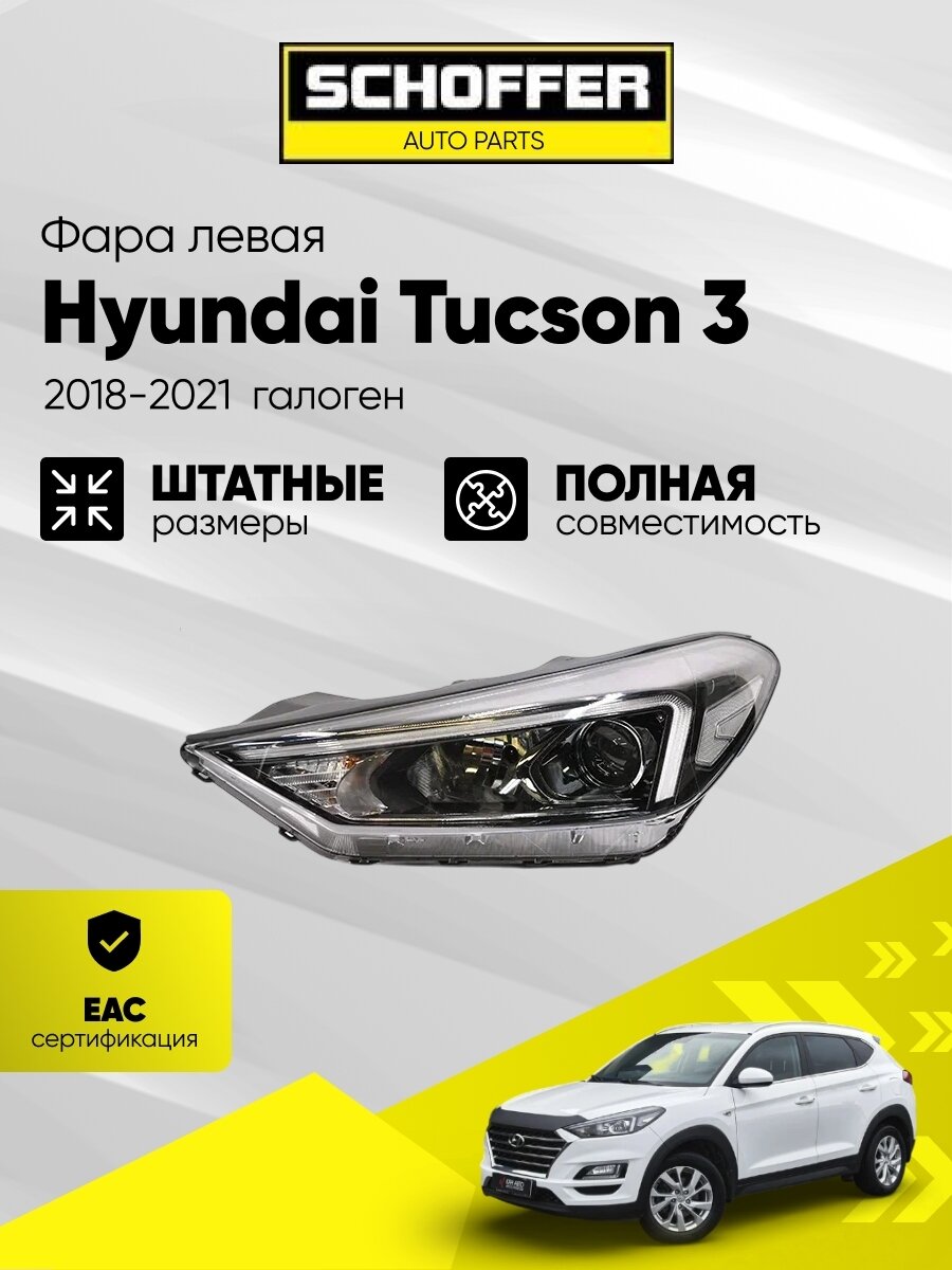 Фара левая Hyundai Tucson (2018-2021) SHF-12148