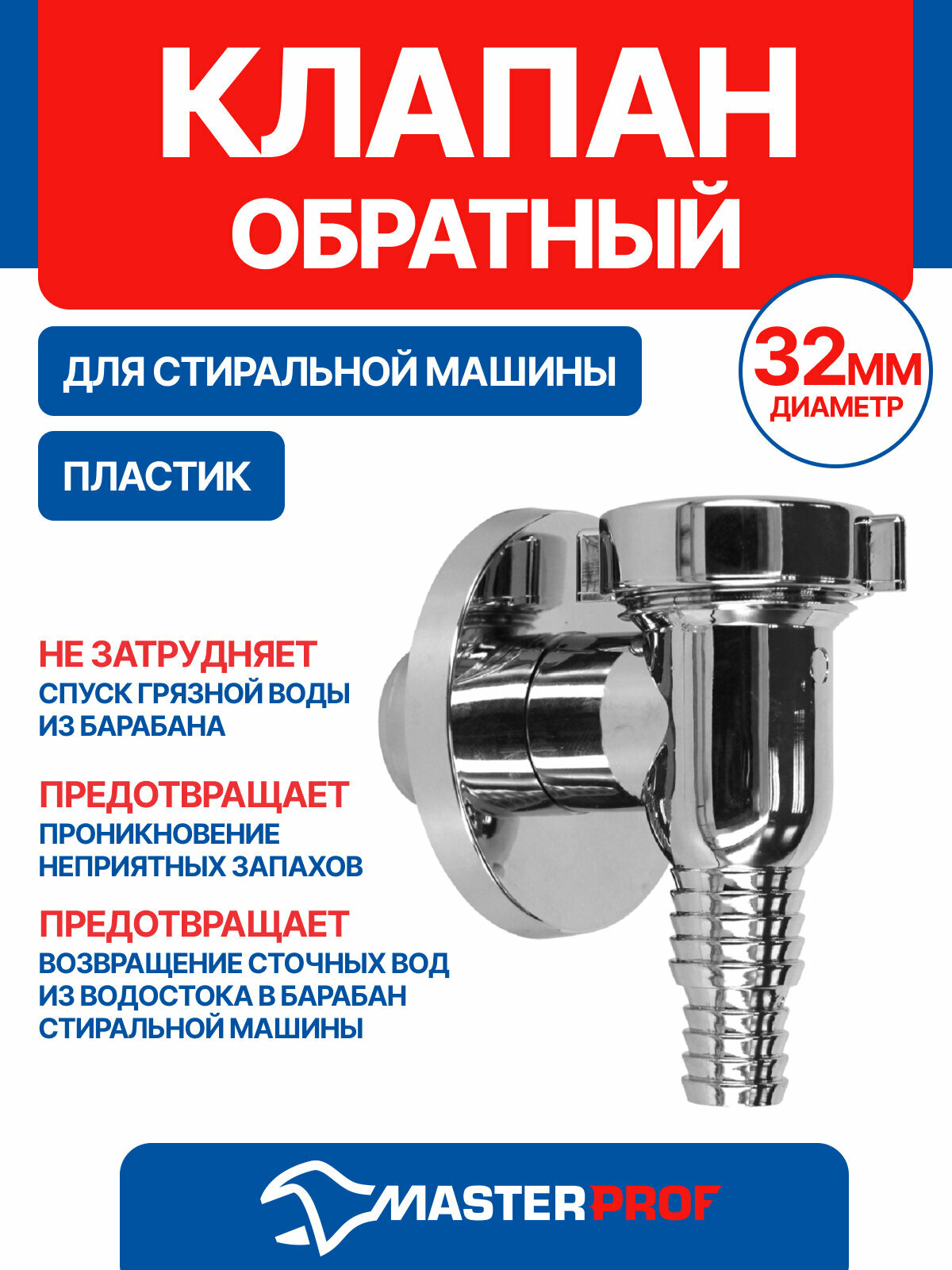 Клапан обратный для стиральной машины хромированный пластик, 32 мм