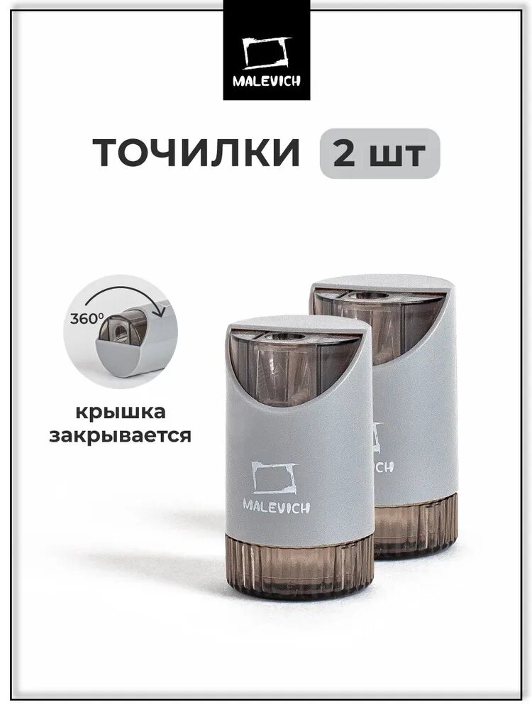Точилка для карандашей с контейнером набор 2 штуки Малевичъ , серые