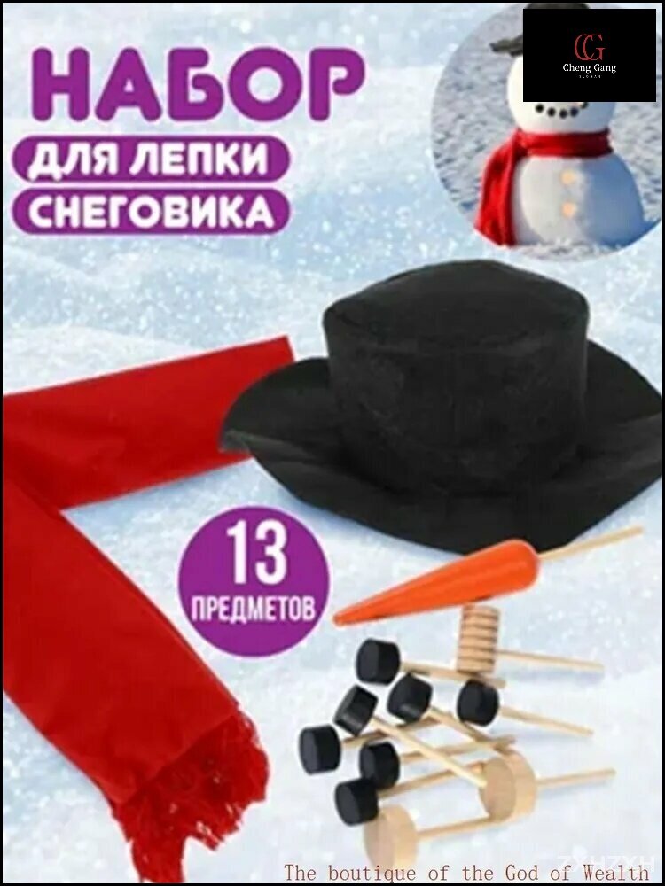 Эксклюзивный набор для создания снеговика из 13 предметов