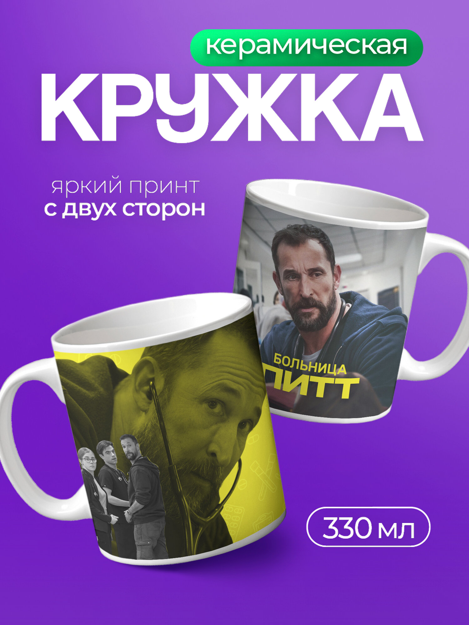 Кружка керамическая PNP NARD, 330 мл, с цветным принтом сериал больница питт, коллаж