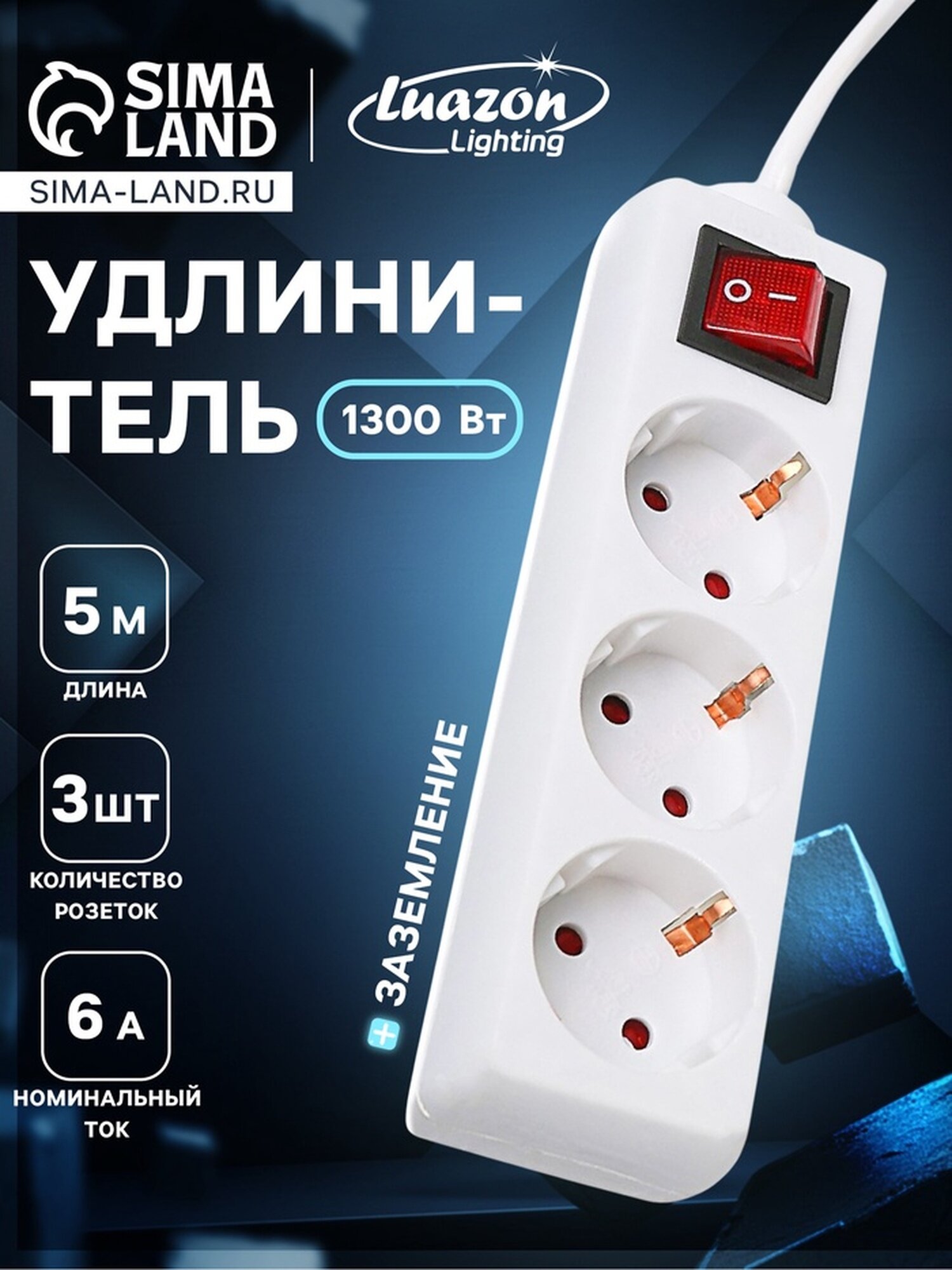 Удлинитель Luazon Lighting, 3 розетки, 5 м, 6 А, 1300 Вт, 3×0.75 мм2, с заземлением, с выключателем, белый