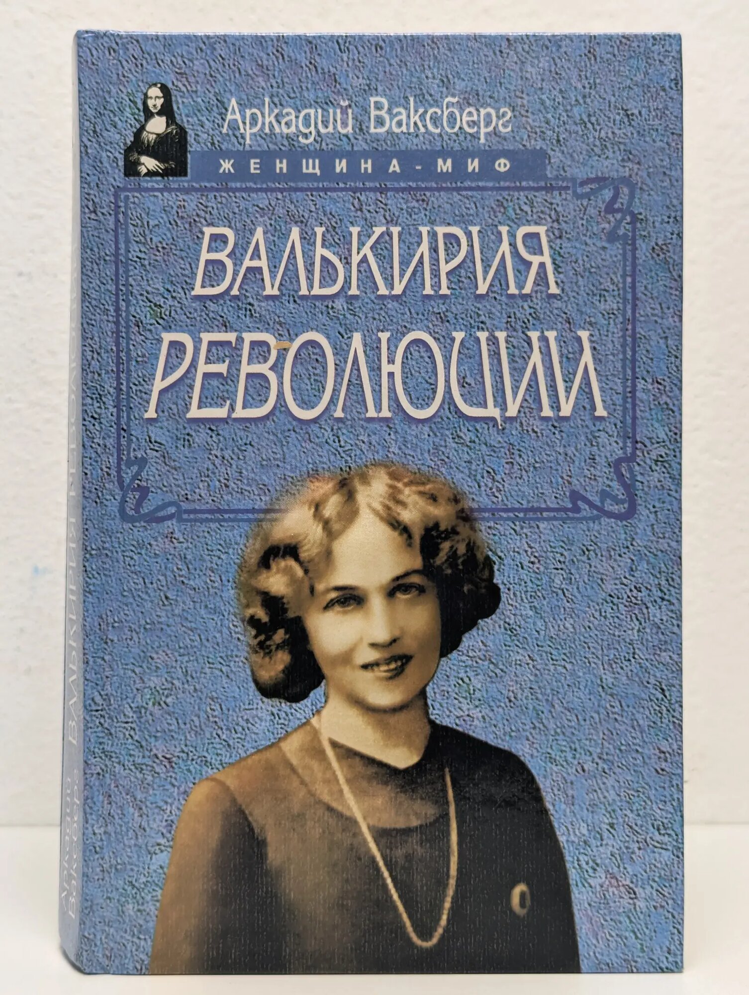 Валькирия Революции Ваксберг Аркадий Иосифович 1997