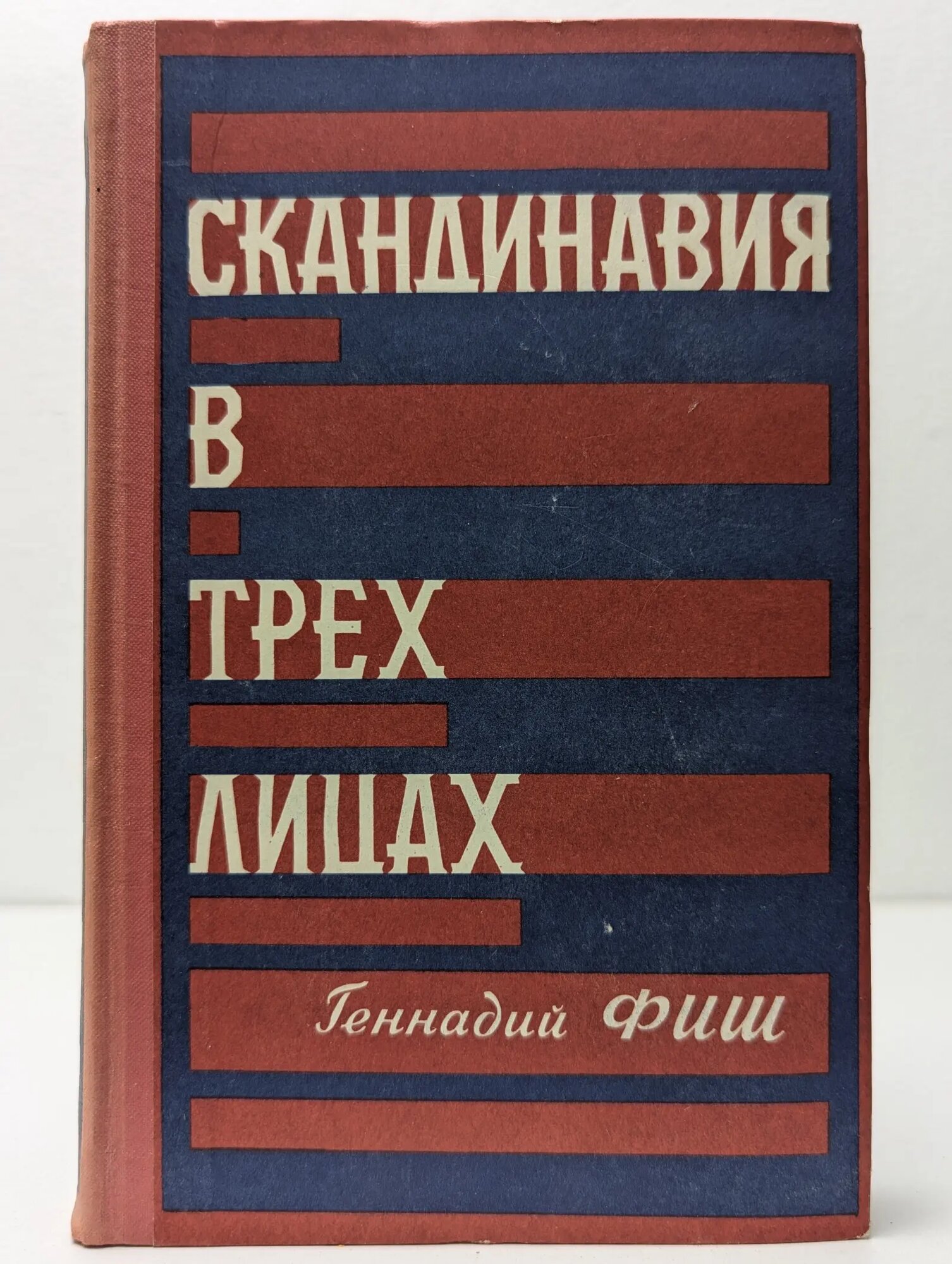 Скандинавия в трех лицах. В 2 книгах. Книга 1 Фиш Геннадий Семенович 1968