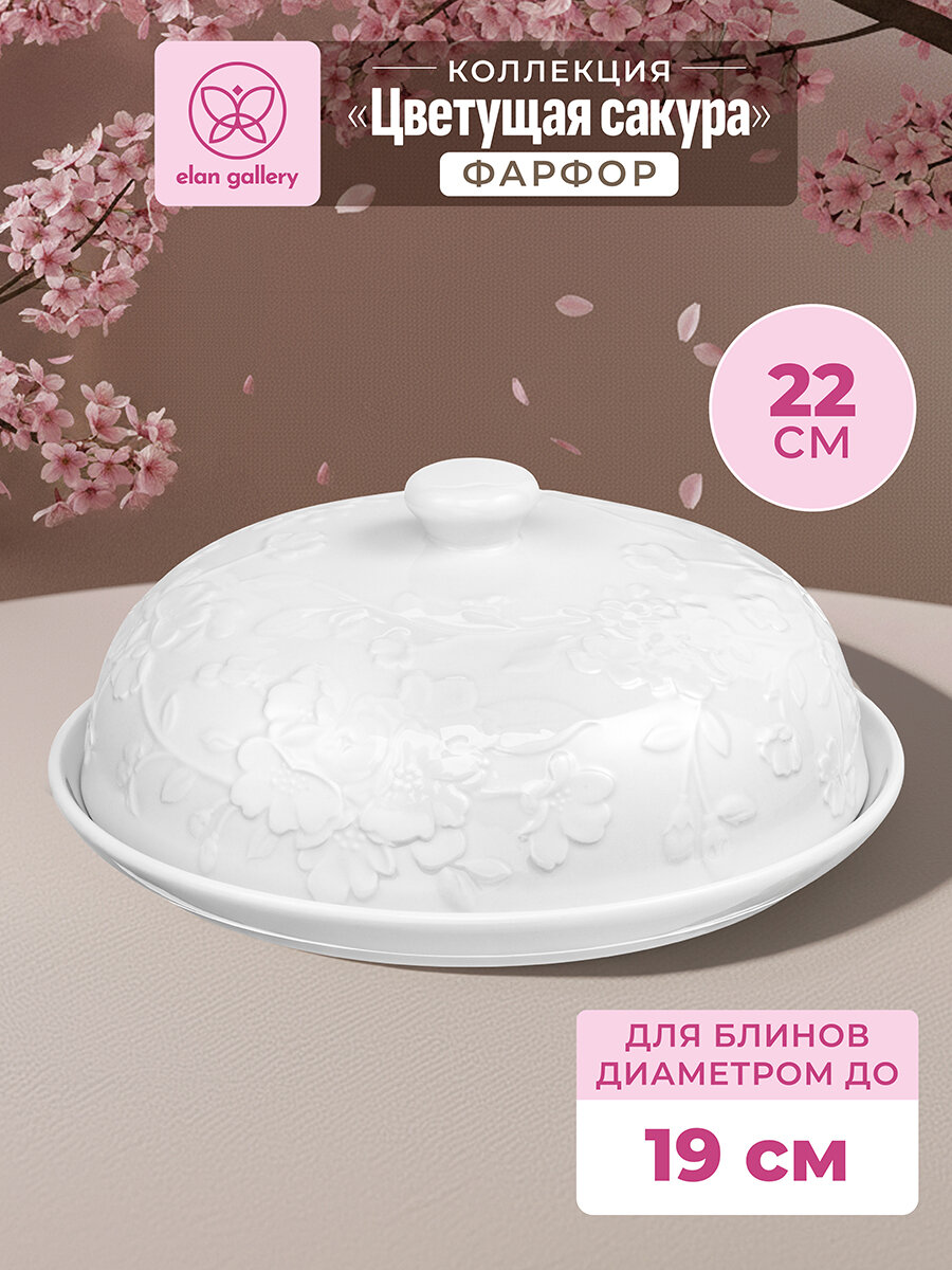 Блюдо для блинов сервировочное, блинница 22,5х22,5х9,5 см Elan Gallery Цветущая сакура фарфор