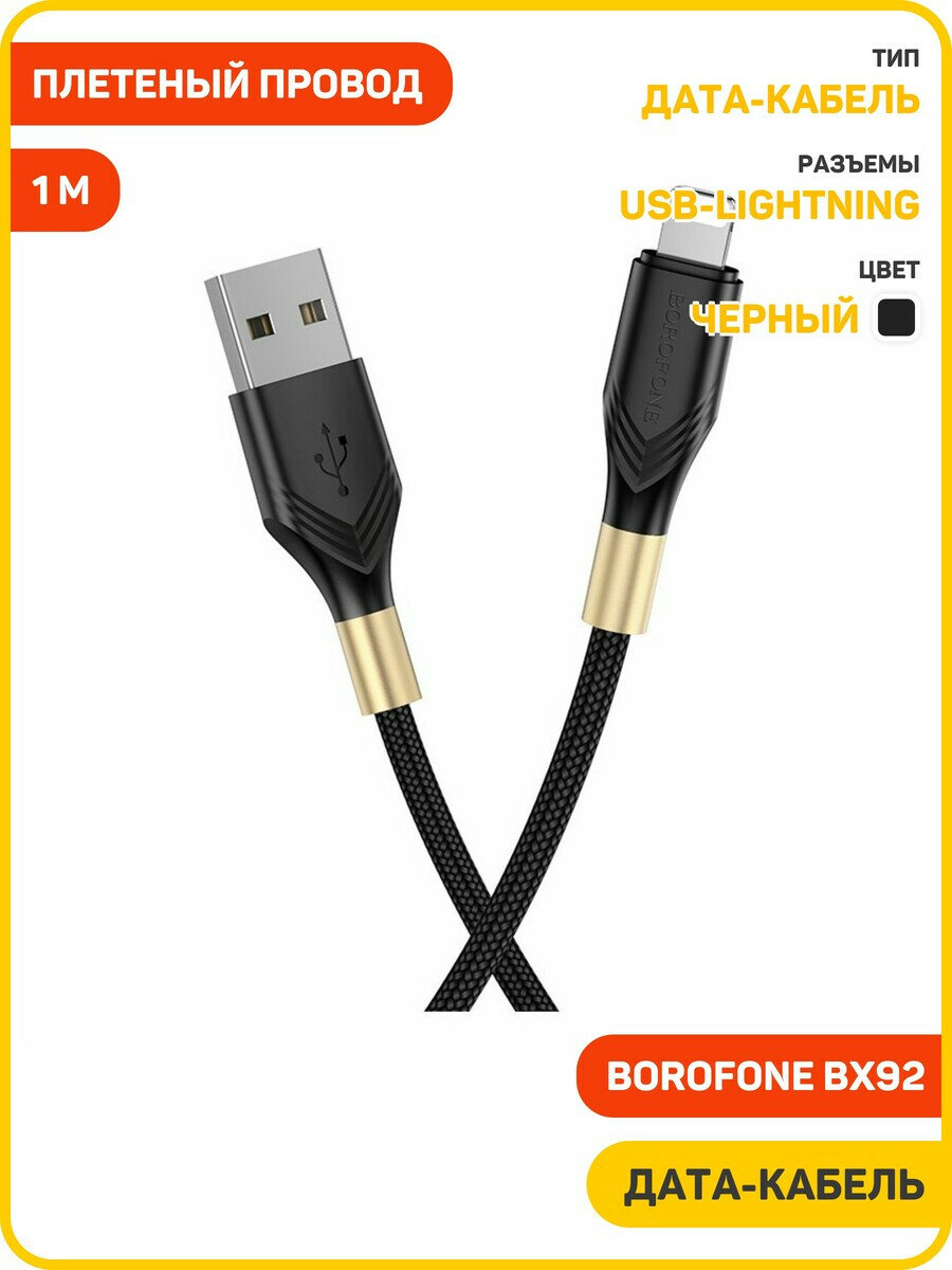 Дата-кабель Borofone BX92 USB-Lightning, 1 м, черный