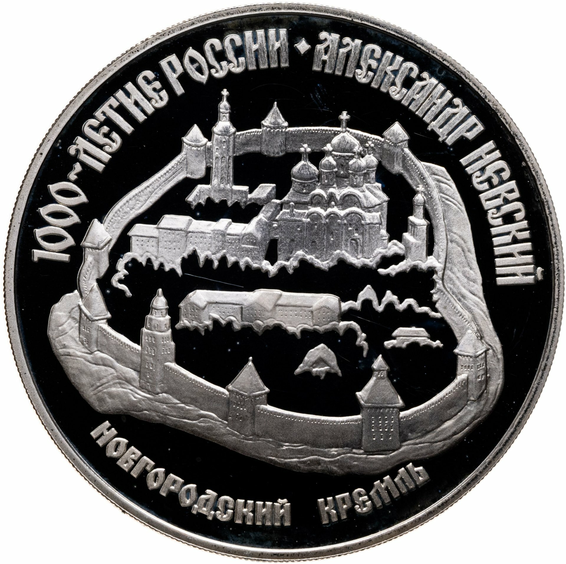 3 рубля 1995 ЛМД Proof "Александр Невский Новгородский кремль", Серебро 900
