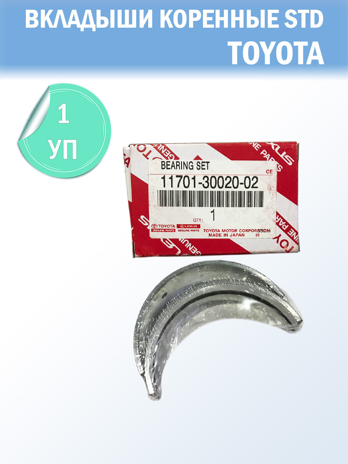 Вкладыши коренные STD Toyota OEM: 117013002002