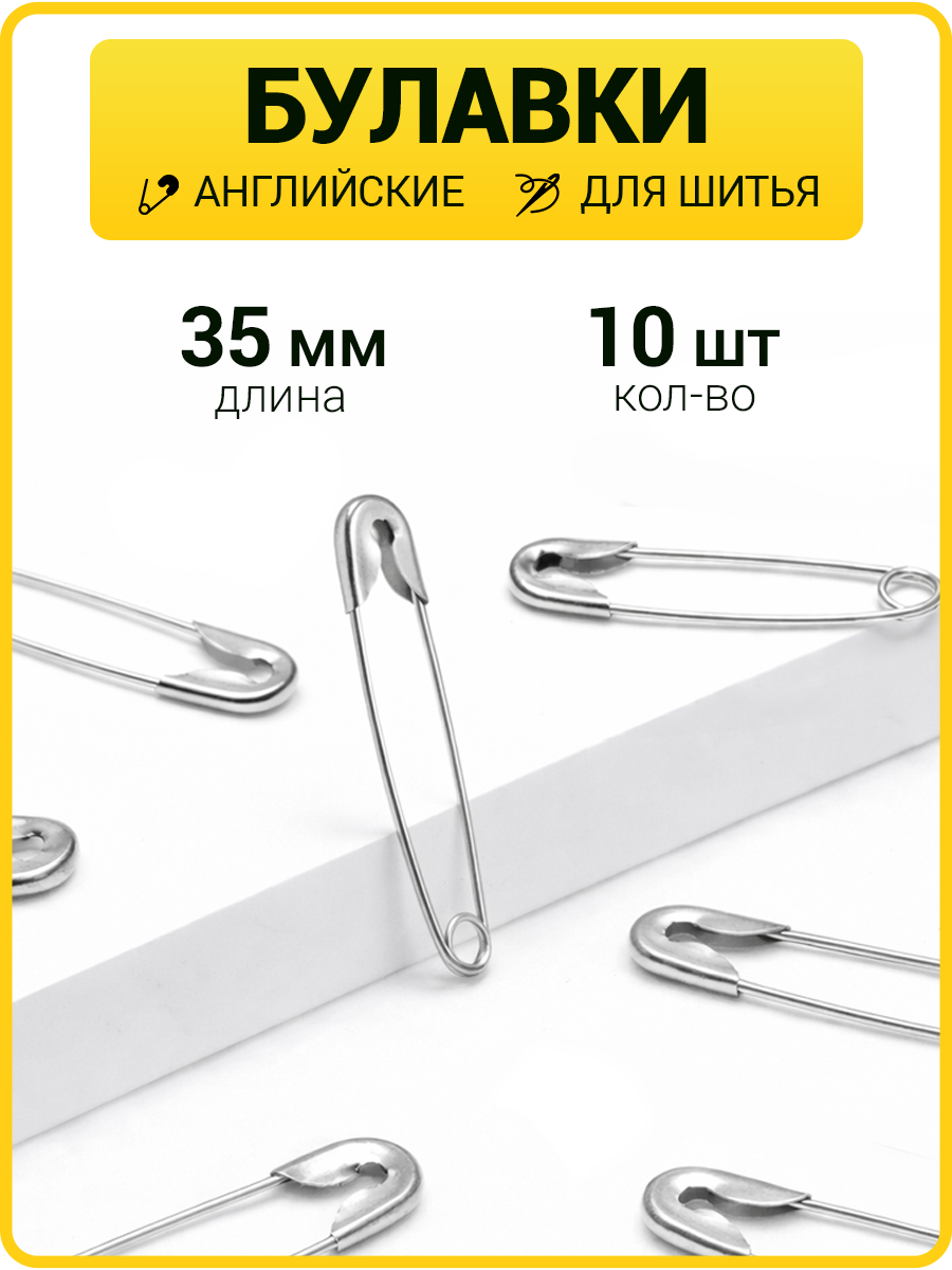 Булавки английские 35 мм, 10 шт. / набор для шитья и рукоделия
