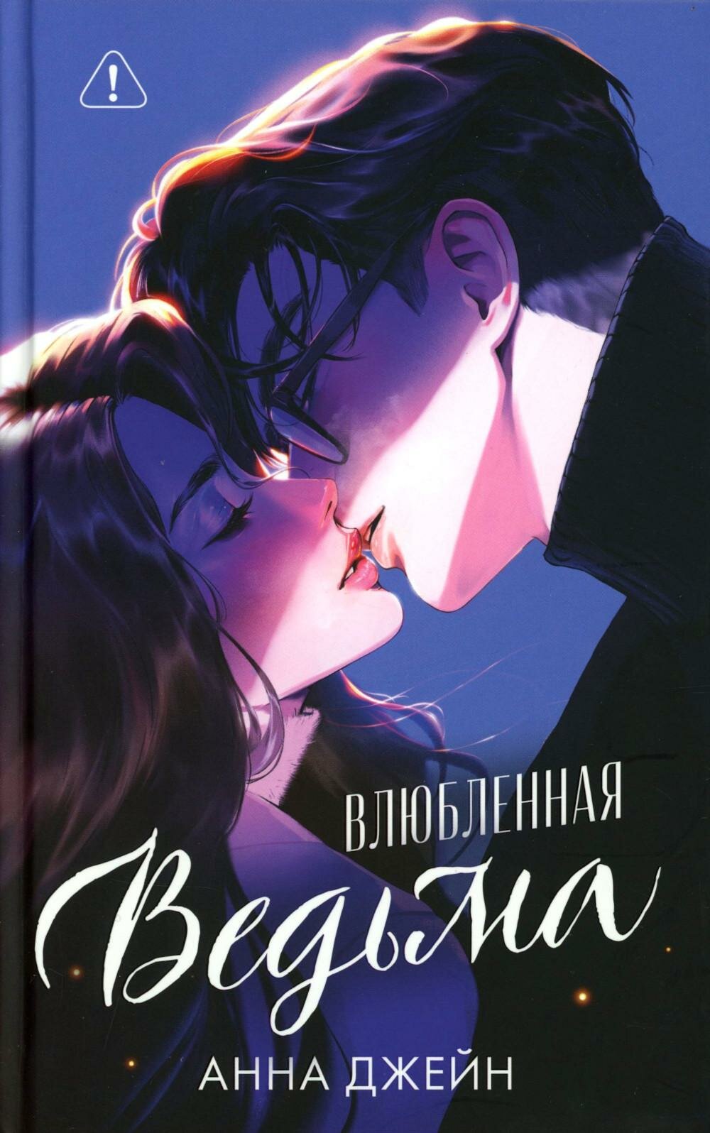 Влюбленная ведьма (иллюстр.). Джейн А.