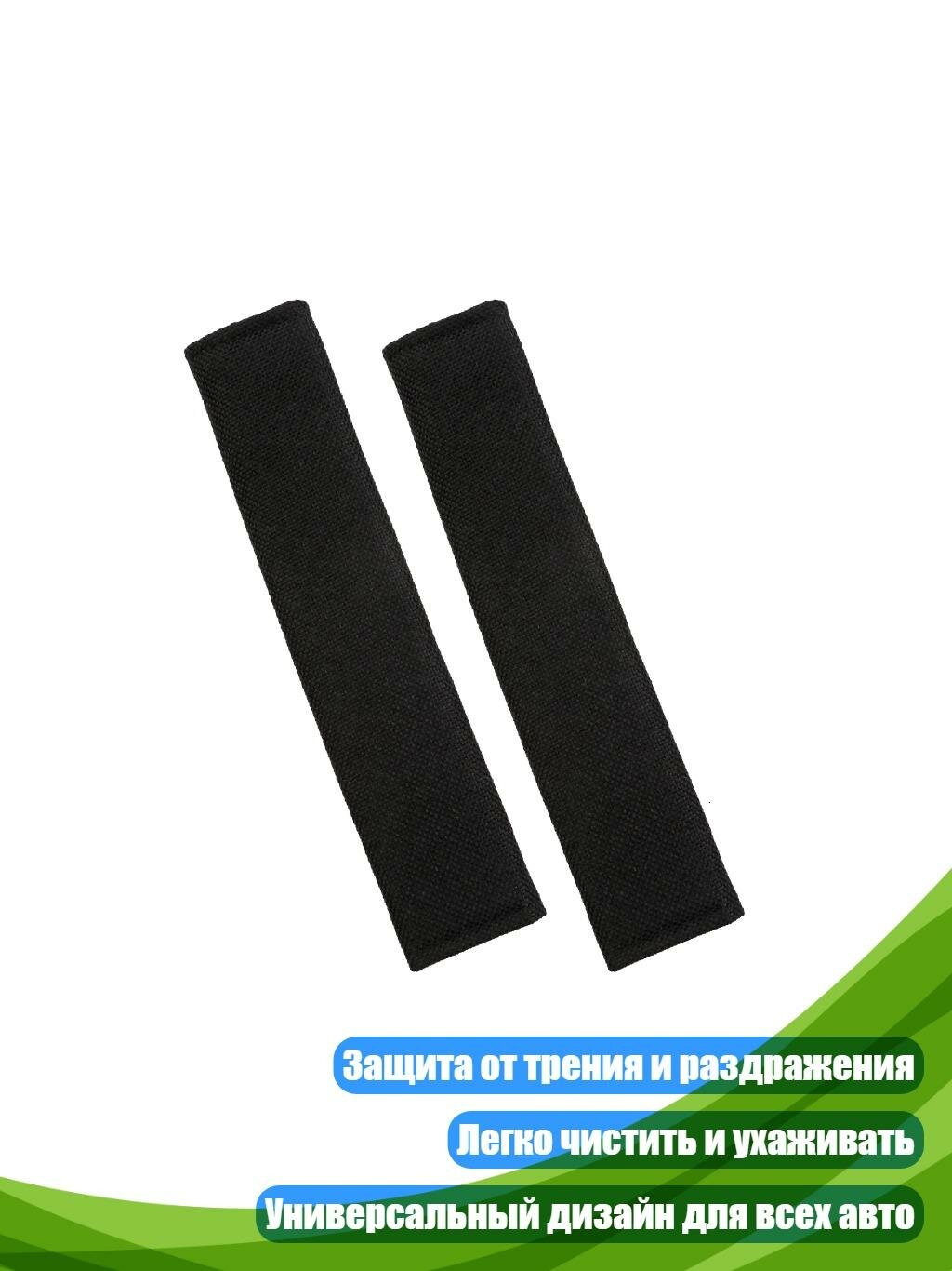 Универсальный чехол на ремень безопасности, Черный