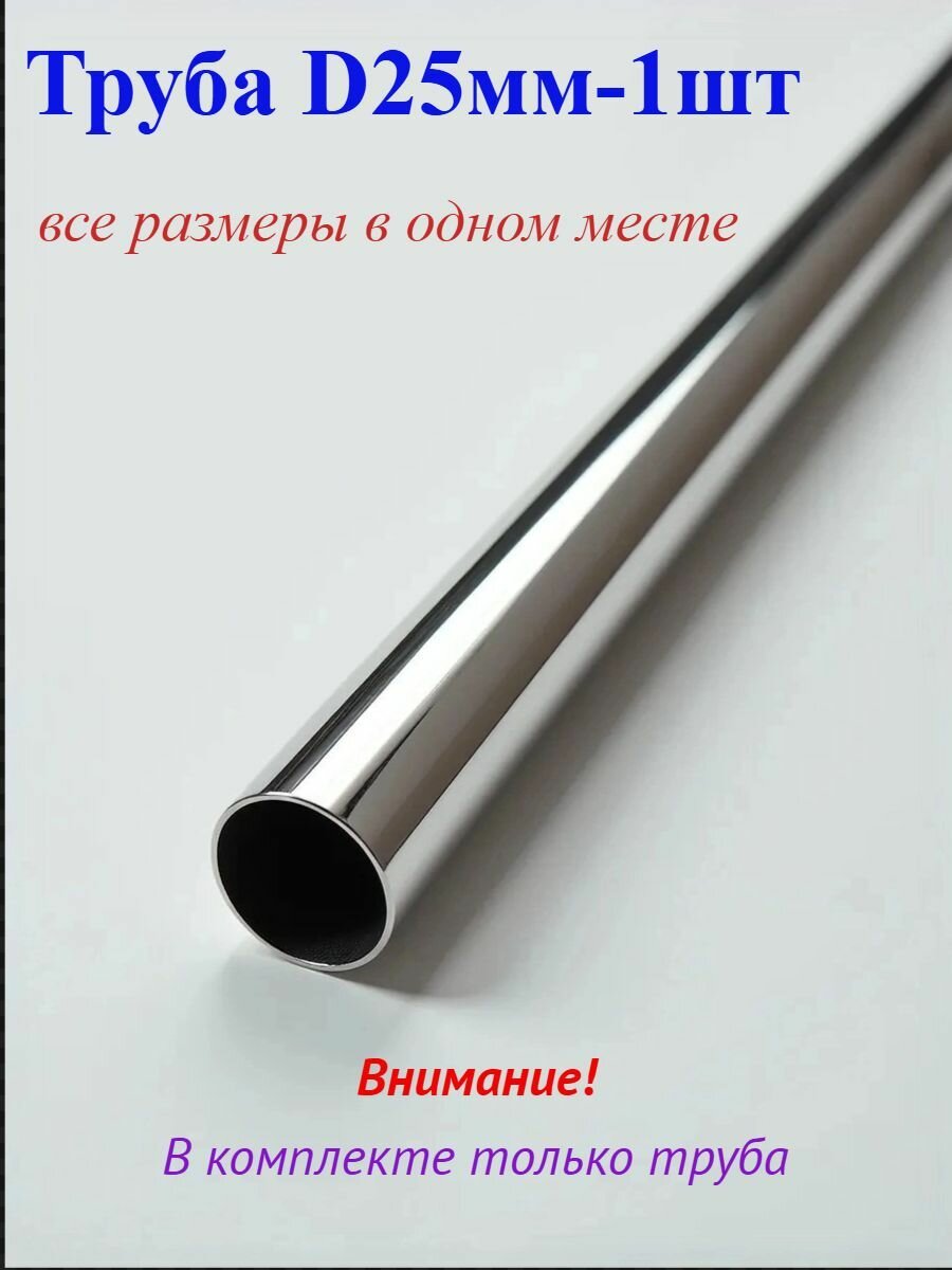 Труба D25 мм 1 шт 720 мм (72 см) мебельная хромированная без креплений