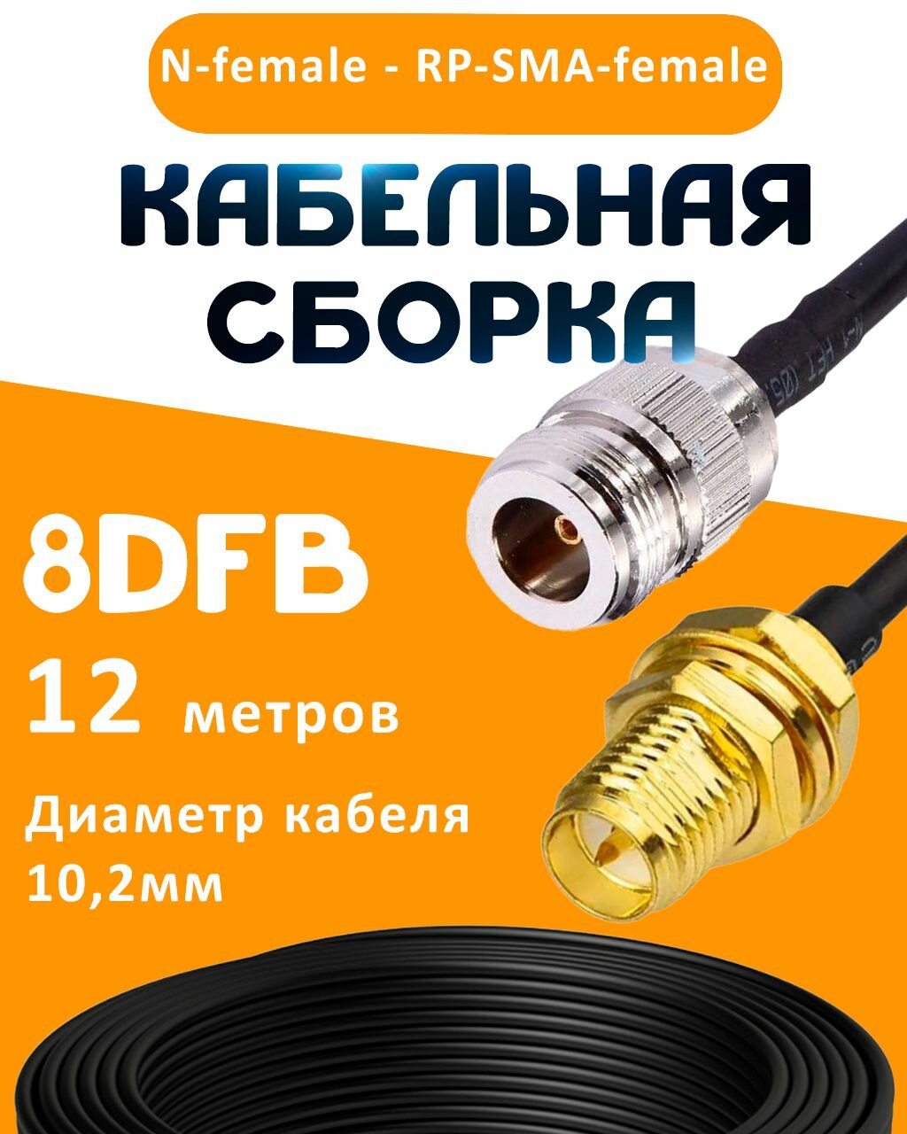 Кабельная сборка 8D-FB с разъемами N-female - RP-SMA-female, 12 метров