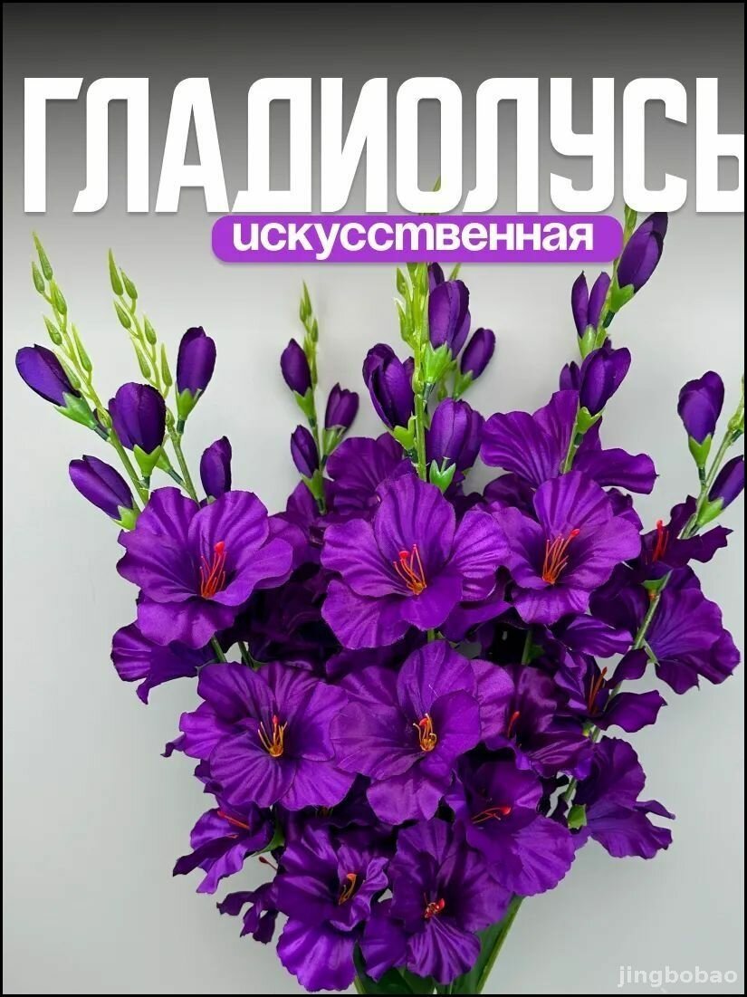 2 пучка Гладиолусы искусственные цветы 65cm