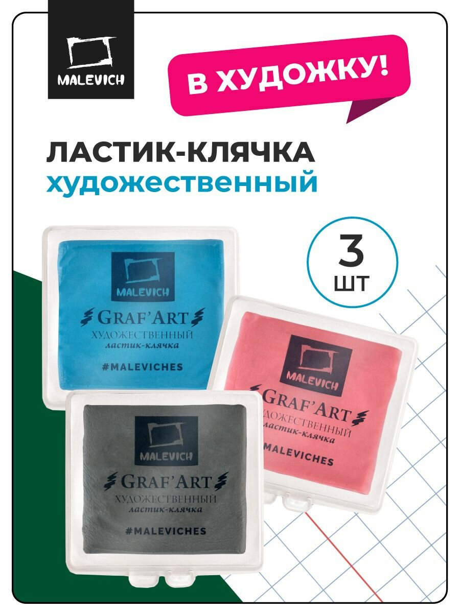 Разноцветные художественные ластики клячки Малевичъ в пластиковом футляре, 3 штуки