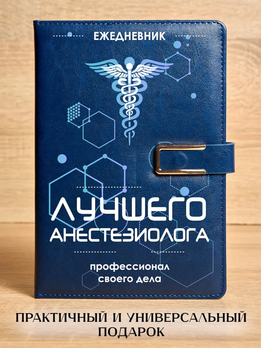 Ежедневник Лучшего анестезиолога, А5